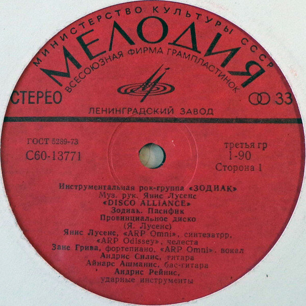 Инструментальная Рок-Группа Зодиак - Disco Alliance Без обложки VG-