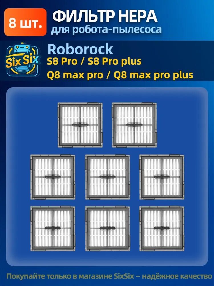Фильтр для робот-пылесоса Roborock Q8 Max Pro, Q8 Max Pro Plus / S8 Pro, S8 Pro Plus - 8 шт