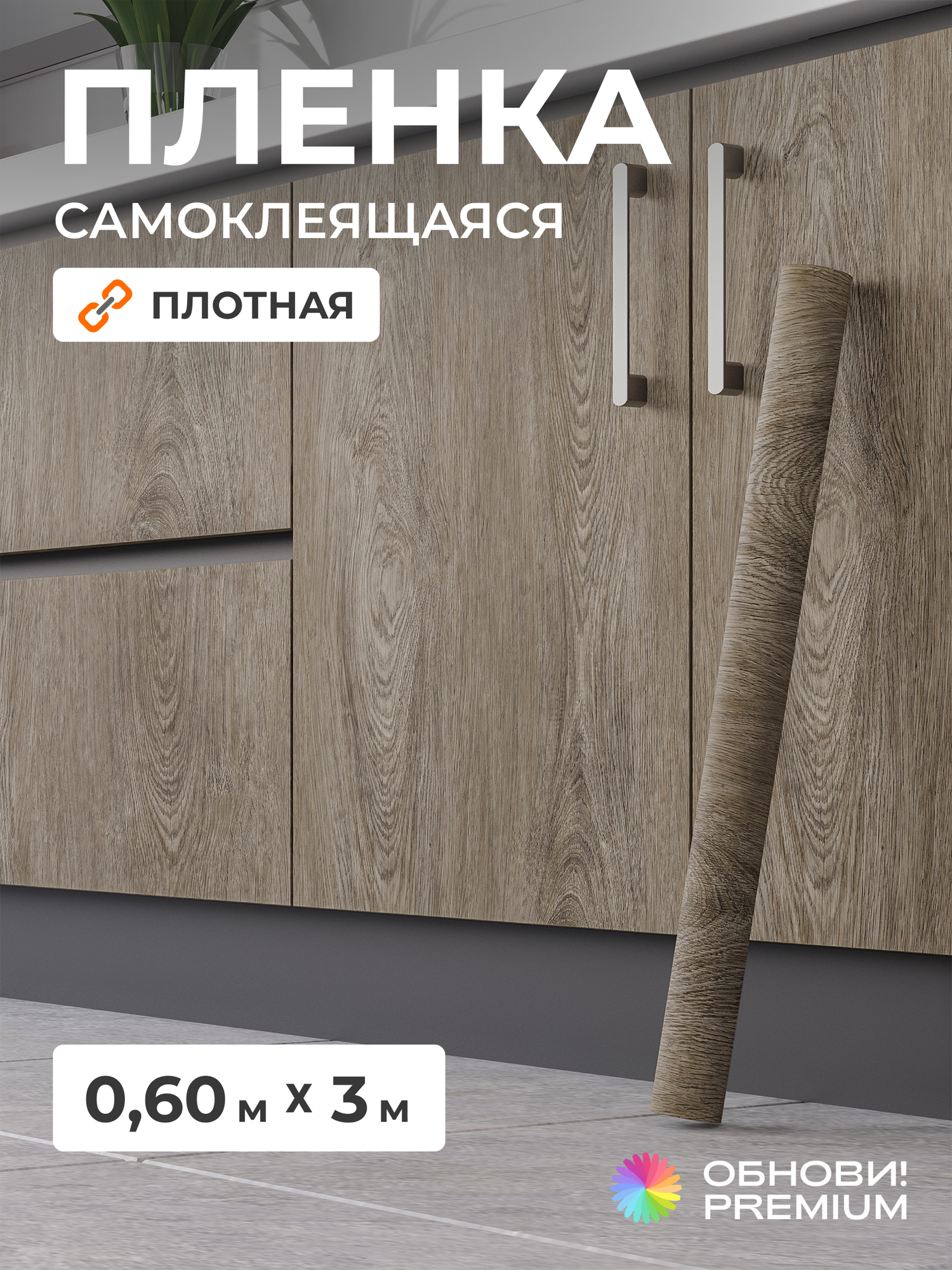 Пленка самоклеющаяся для мебели, бежевое дерево, размер 1,8м2