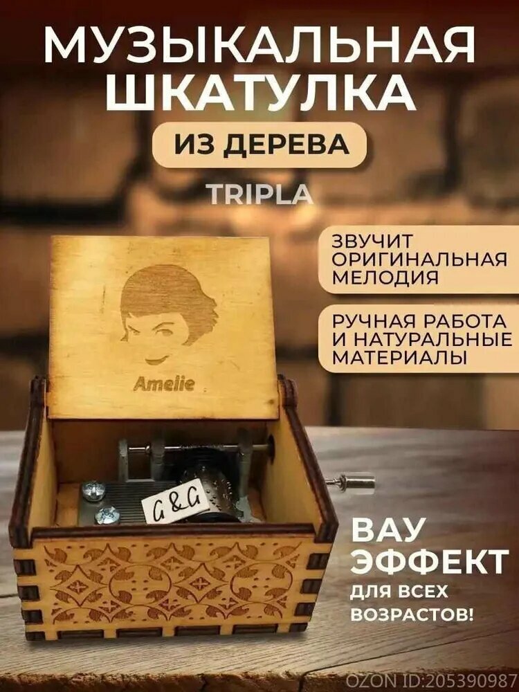 Музыкальная деревянная шкатулка шарманка Le Fabuleux Destin d'Amlie Poulain Amele Амели
