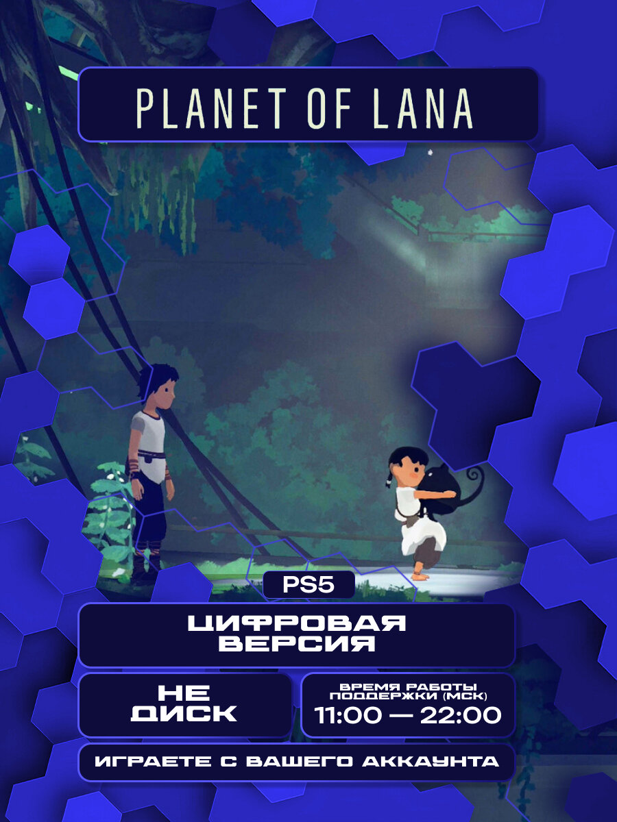 Planet of Lana в цифровом формате, для PlayStation PS5 / PS5PRO
