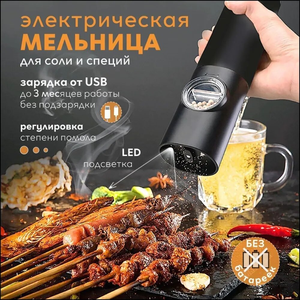 Мельница для специй электрическая, высота 18 см, 1 шт. Для соли и специй, с USB зарядкой