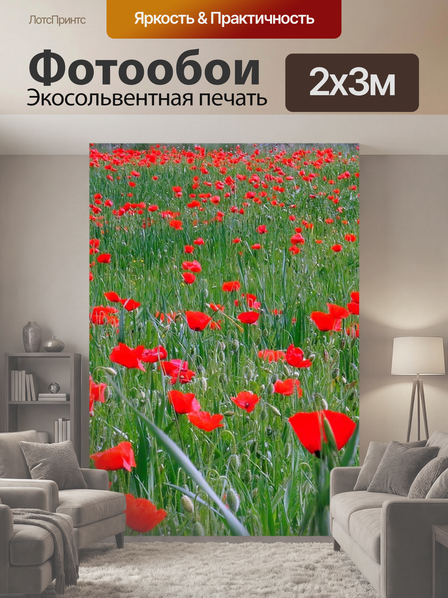 Фотообои "Маки, цветы, красный" 200x300 см. экосольвентная печать