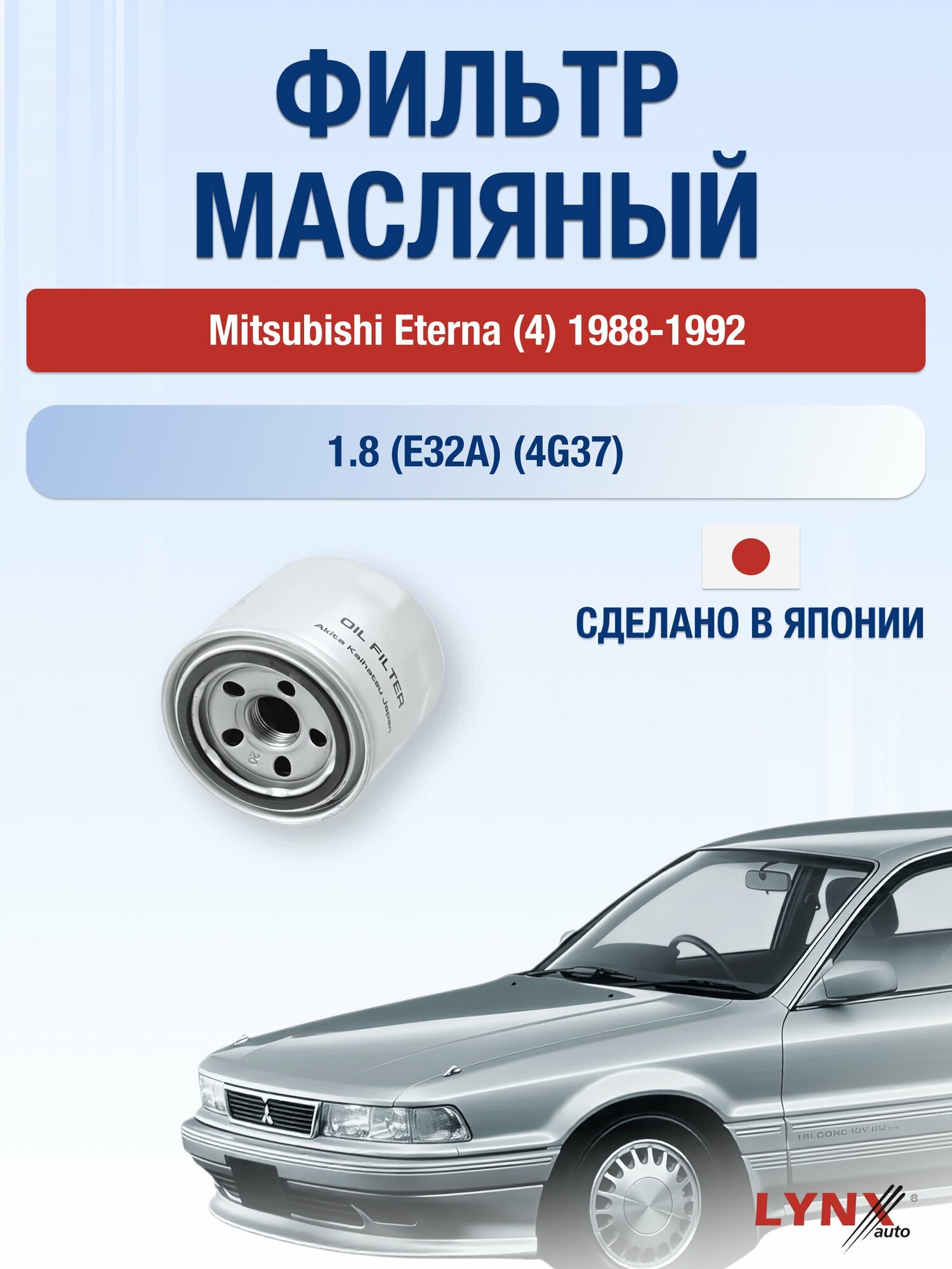 Масляный фильтр на Mitsubishi Eterna (4) / 1988-1992г./ Двигатель 1.8 (4G37) (LС-331). Мицубиси Этерна / LYNXauto