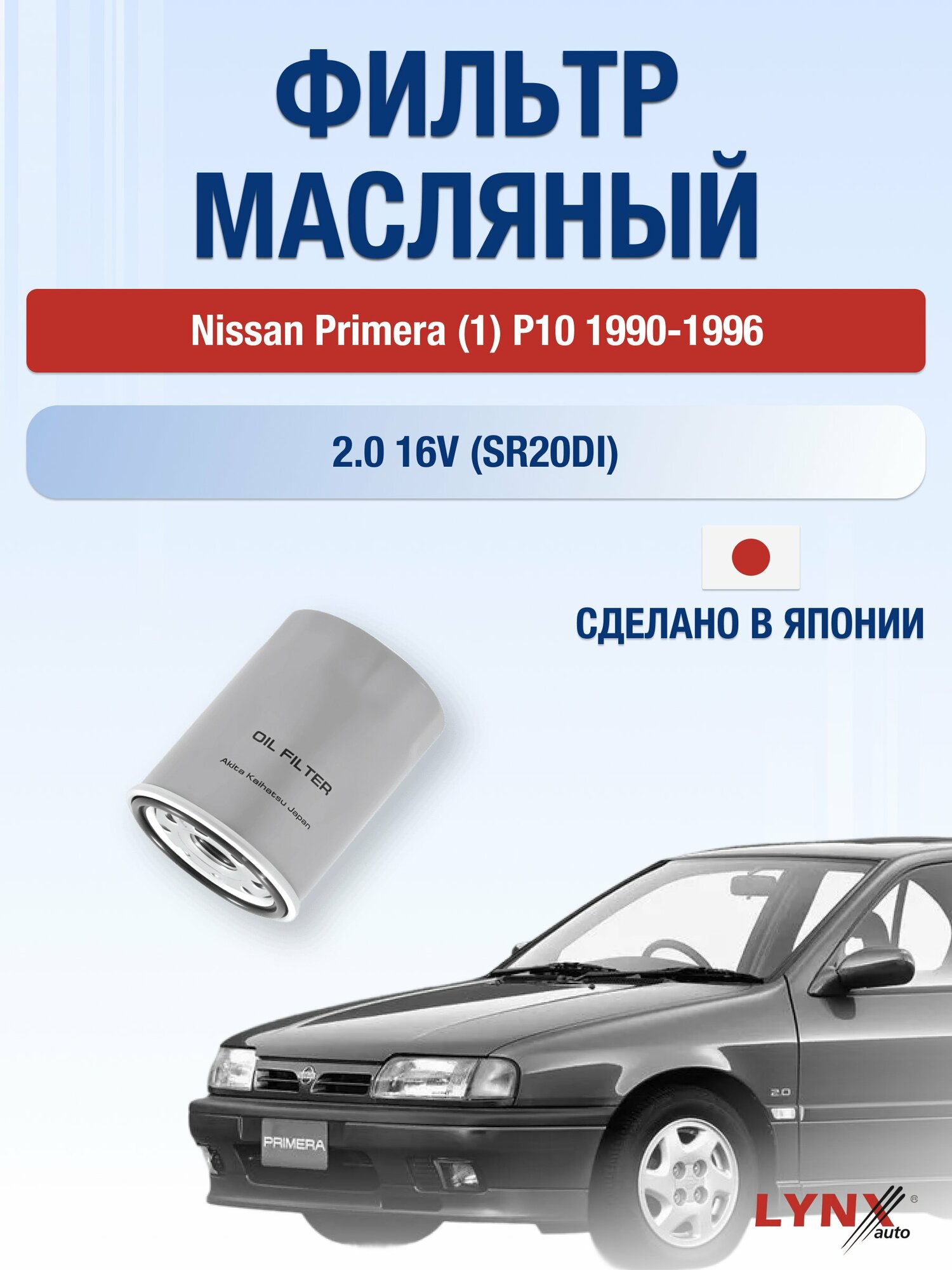 Масляный фильтр на Nissan Primera (1) P10 / 1990-1996г./ Двигатель 2.0 (SR20DI) (LС-123). Ниссан Примера / LYNXauto
