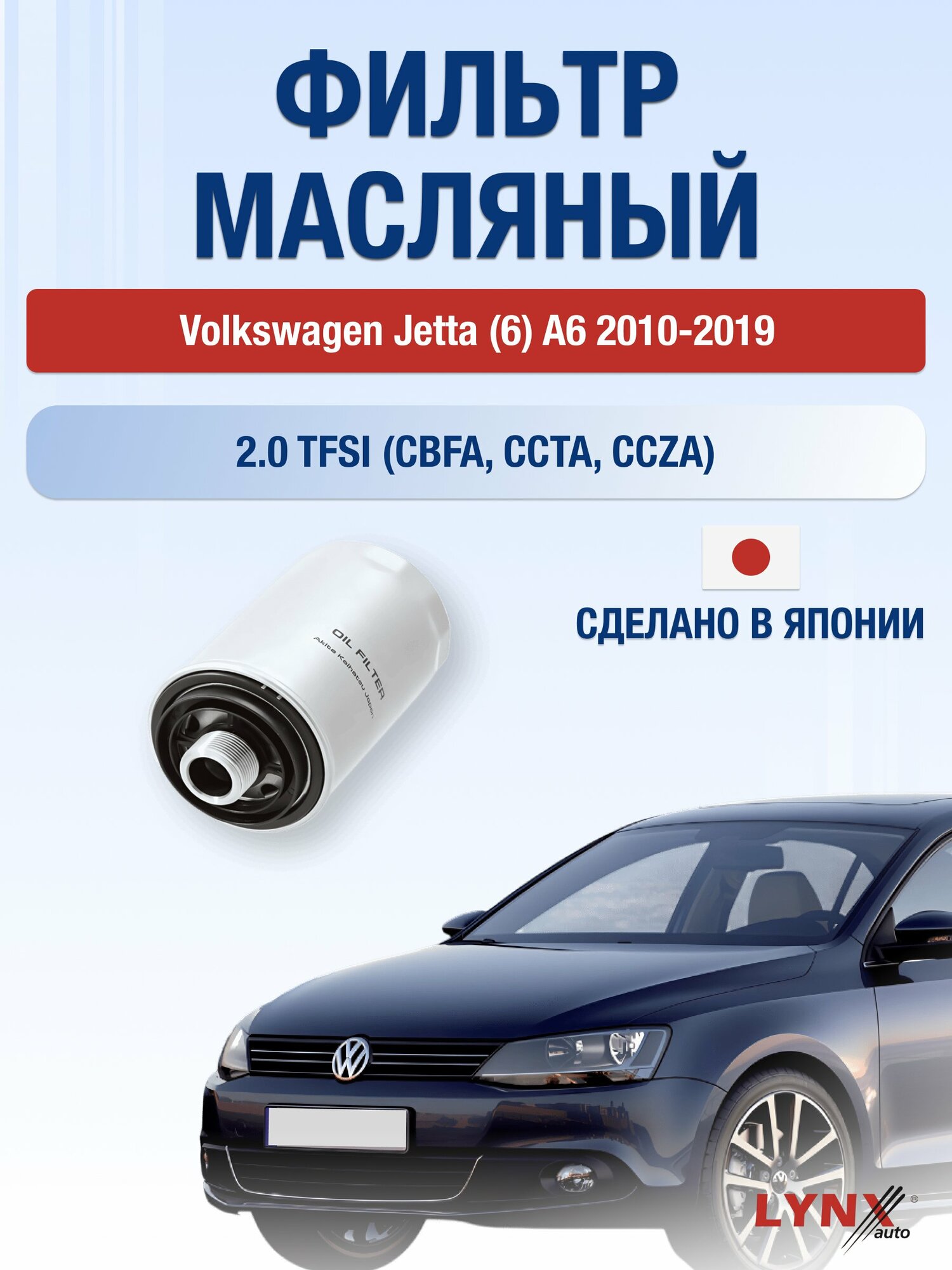 Масляный фильтр на Volkswagen Jetta (6) A6 / 2010-2019г./ Двигатель 2.0 (AZV) (LС-1047). Фольксваген Джетта / LYNXauto