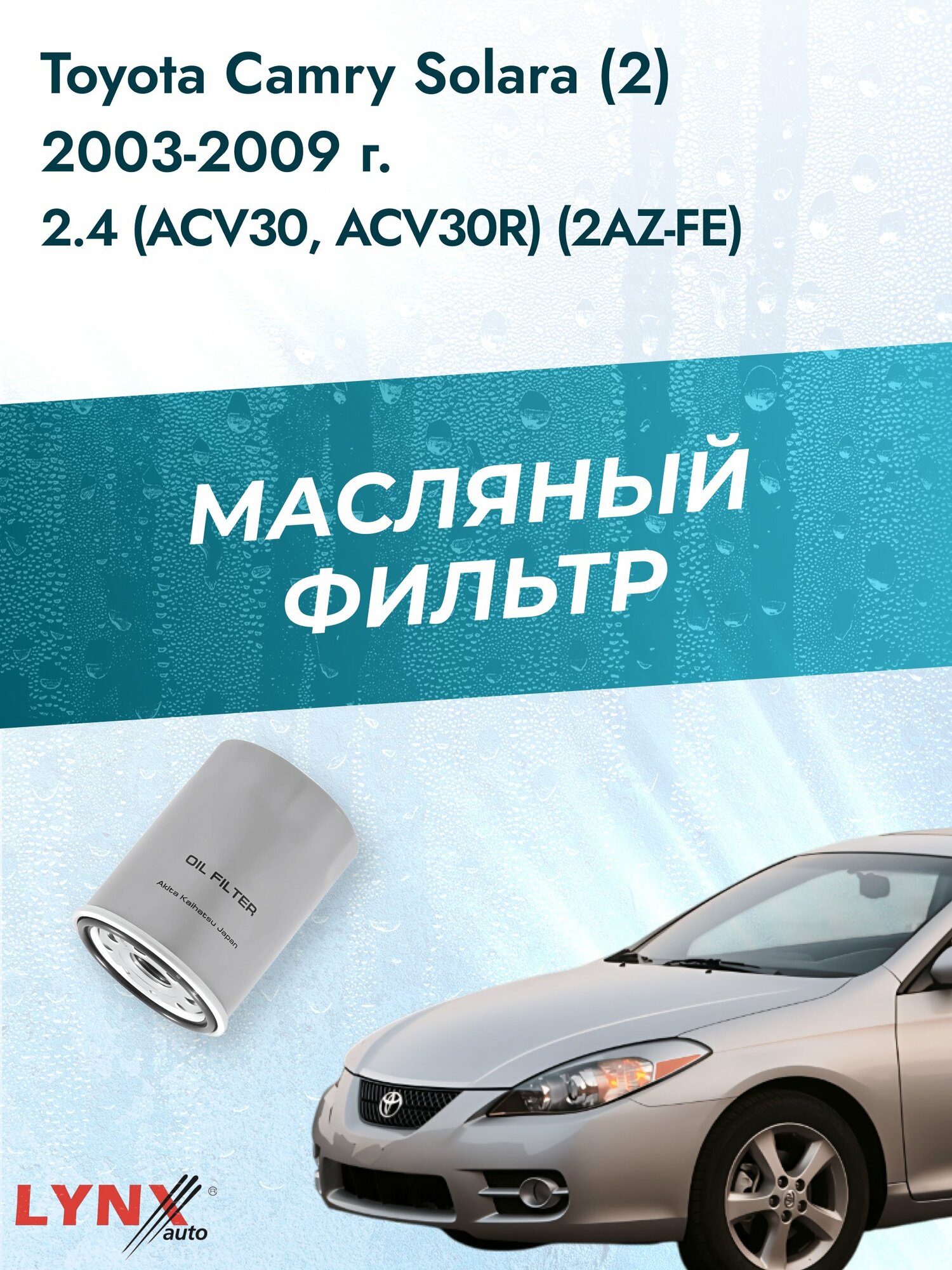 Масляный фильтр на Toyota Camry Solara (2), 2003-2009г./ Двигатель 2.4 (2AZ-FE) (LС-123). Тойота Камри Солара, LYNXauto