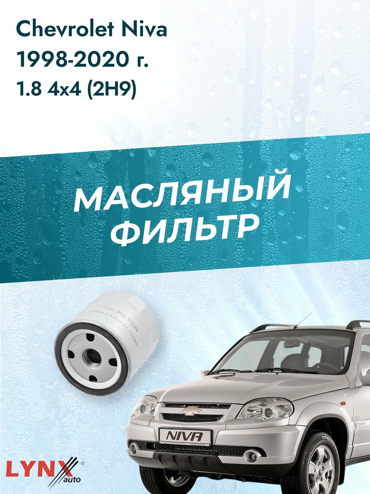 Масляный фильтр для Chevrolet Niva 1998-2020 г. Двигатель 1.8 (2H9) Шевроле Нива 2123 21236 LYNXauto