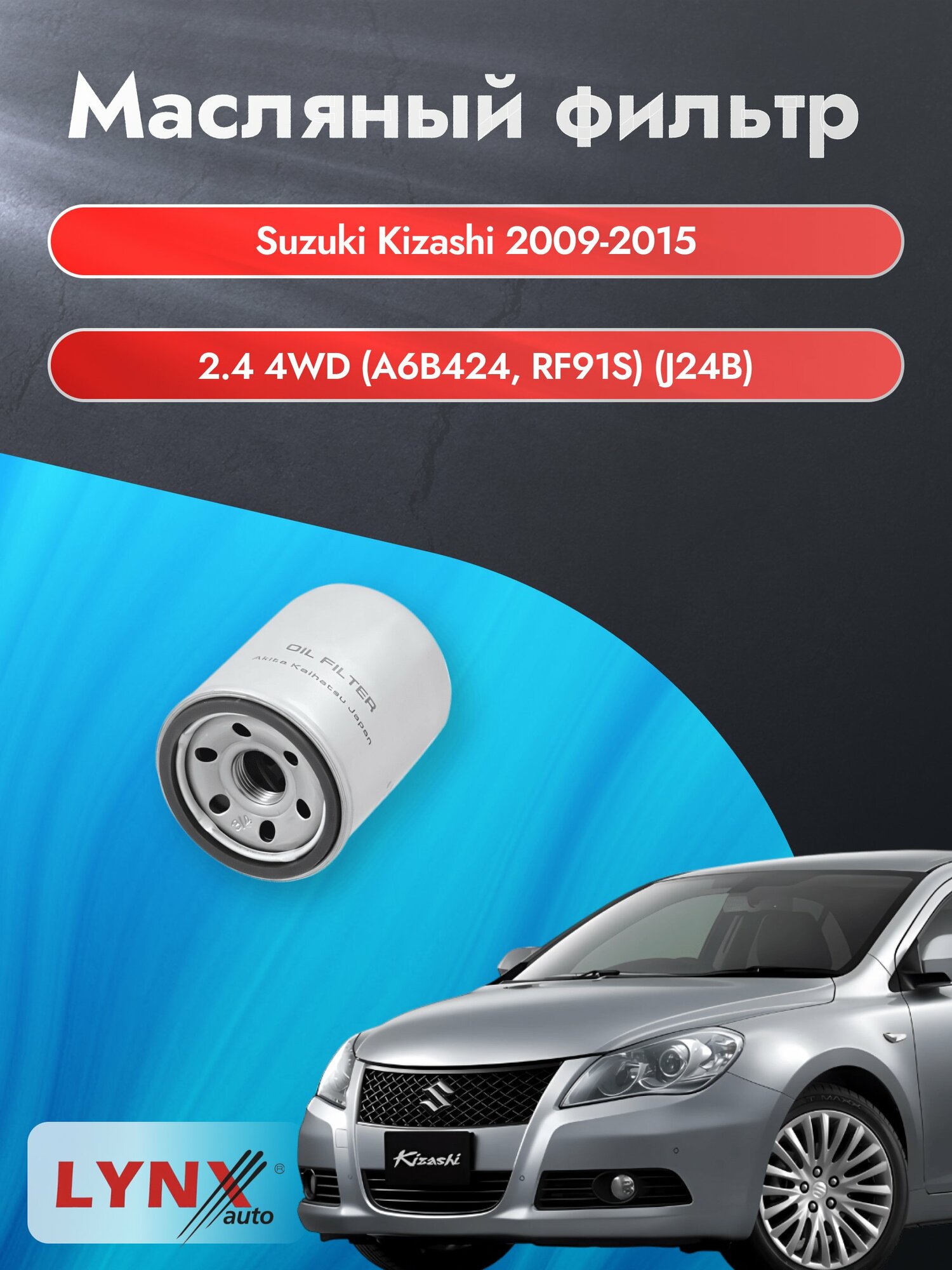 Масляный фильтр на Suzuki Kizashi / 2009-2015г./ Двигатель 2.4 (J24B) (LС-940). Сузуки Кизаши / LYNXauto