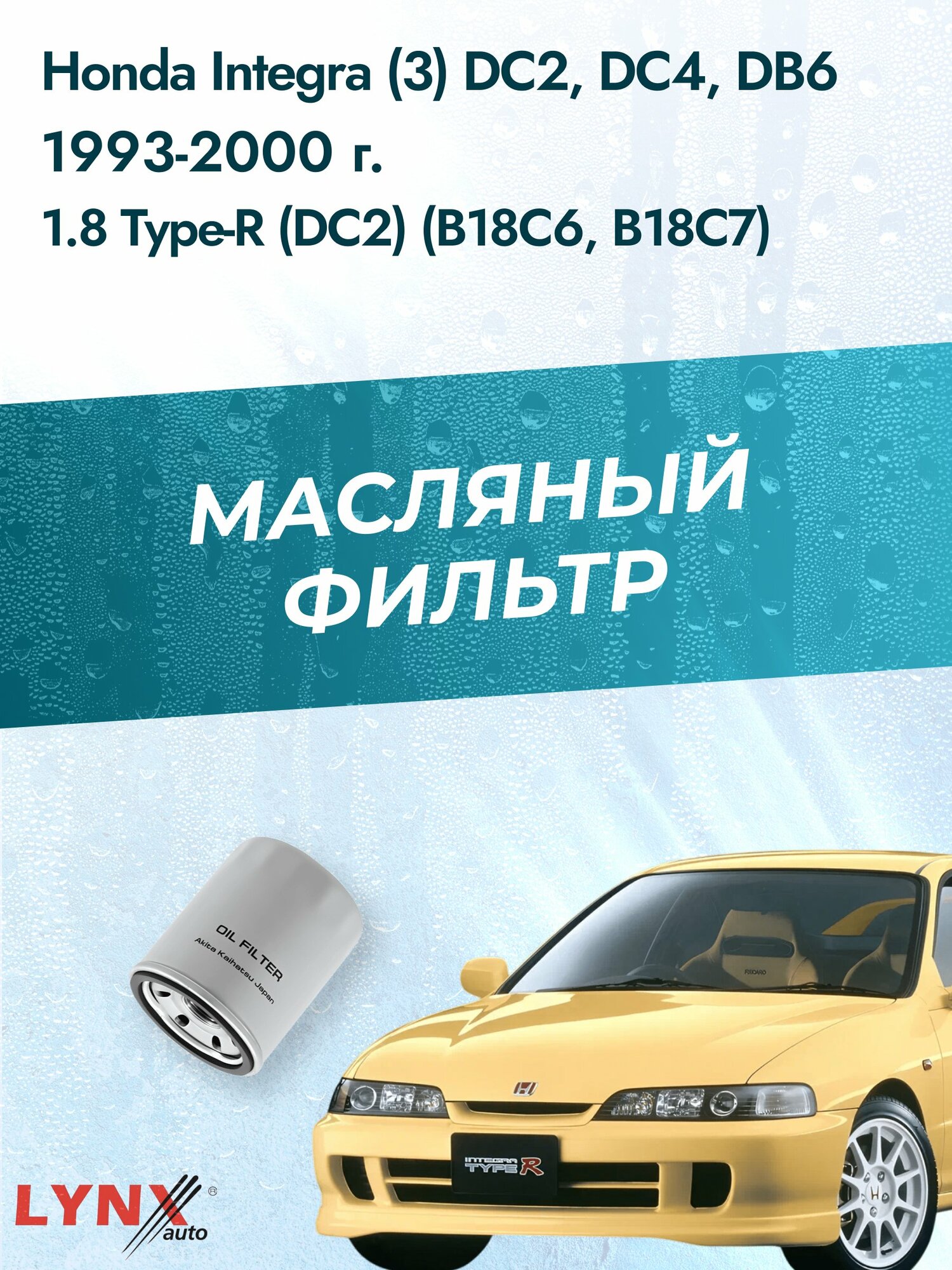 Масляный фильтр на Honda Integra (3) DC2, DC4, DB6 / 1993-2000г./ Двигатель 1.8 (B18B2) (LС-562). Хонда Интегра