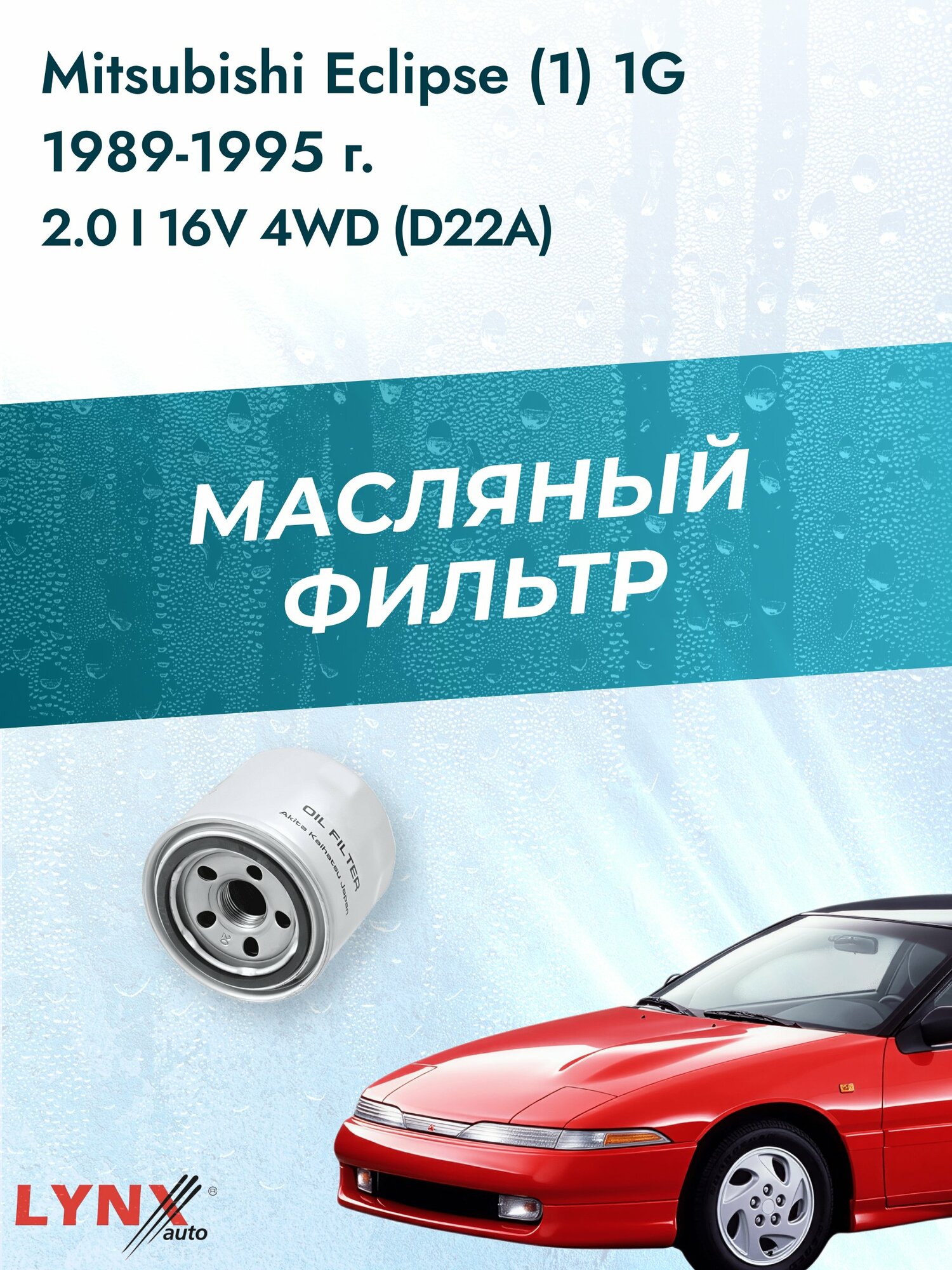 Масляный фильтр на Mitsubishi Eclipse (1) 1G / 1989-1995г./ Двигатель 2.0 i 16V 4WD (LС-331). Мицубиси Эклипс / LYNXauto
