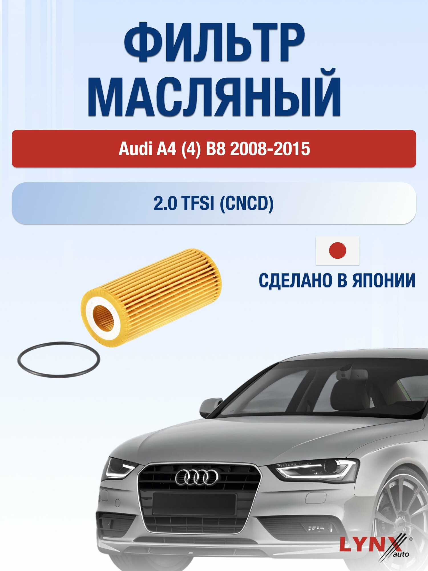 Масляный фильтр на Audi A4 (4) B8 / 2008-2015г./ Двигатель 2.0 (BGB) (LО-1933). Ауди А4 Авант Универсал / LYNXauto