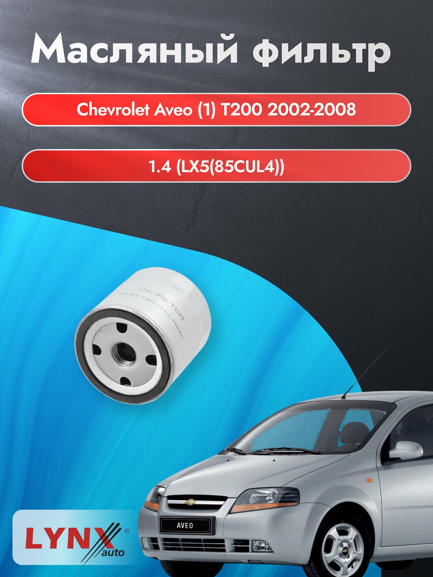Масляный фильтр на Chevrolet Aveo (1) T200 / 2002-2008г./ Двигатель 1.4 (LX5(85CUL4)) (LС-1502). Шевролет Авео Хэтчбек