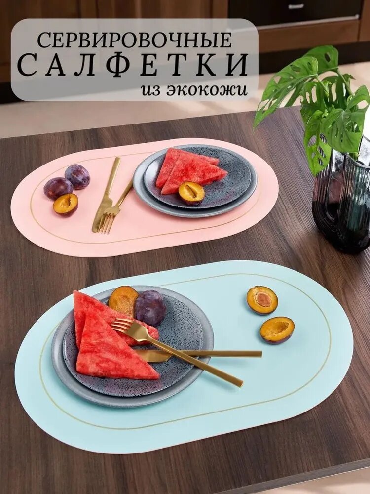 Салфетка сервировочная Экокожа 30x45см, 4шт. овальная, для сервировки стола