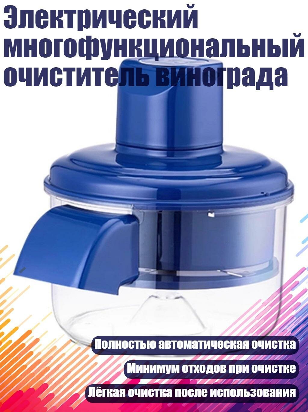 Электрический многофункциональный очиститель винограда