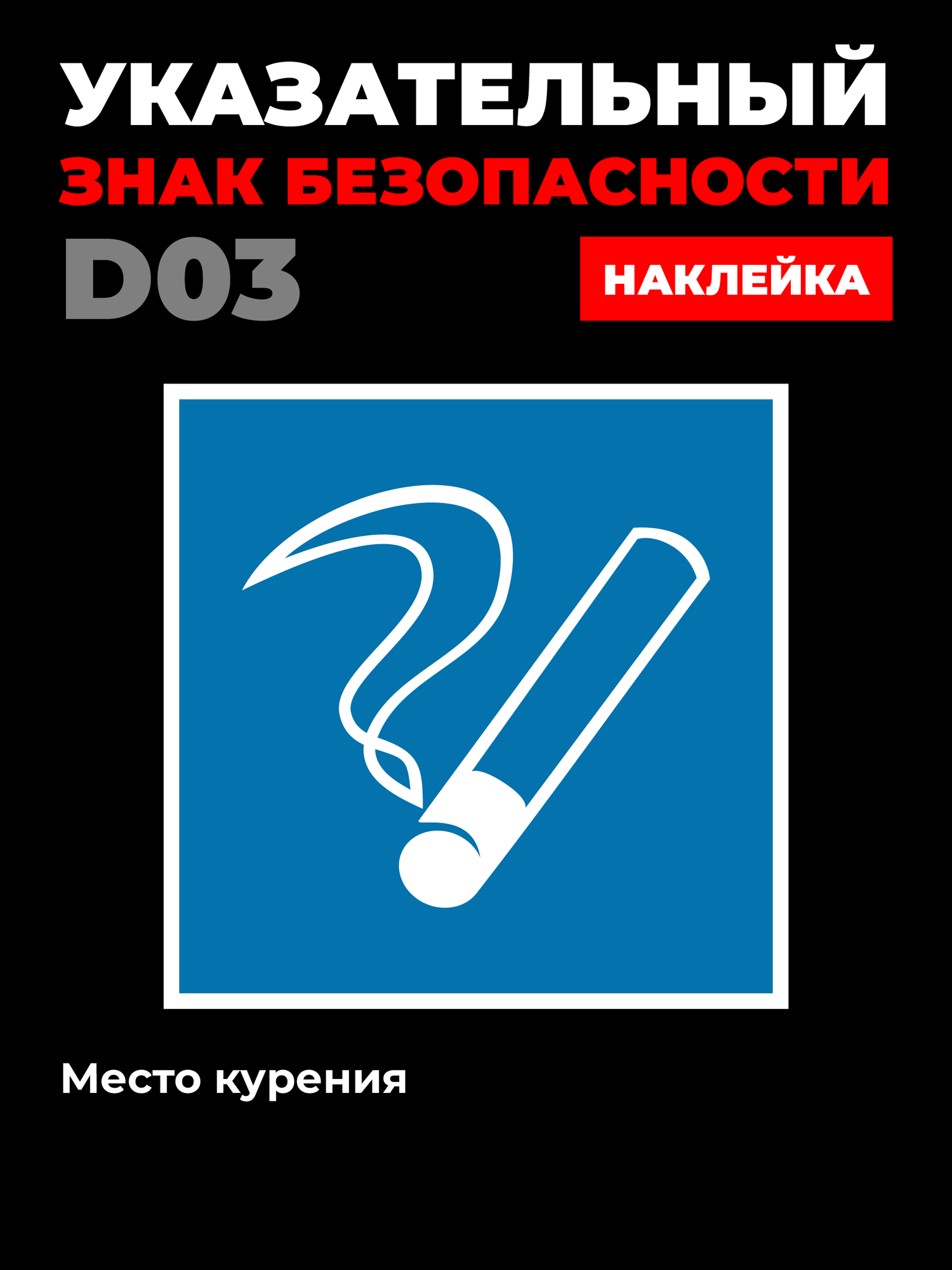 Несветящийся указательный знак D03 "Место курения" (самоклеящаяся ПВХ плёнка, 100*100*0,1 мм, 5 шт.)