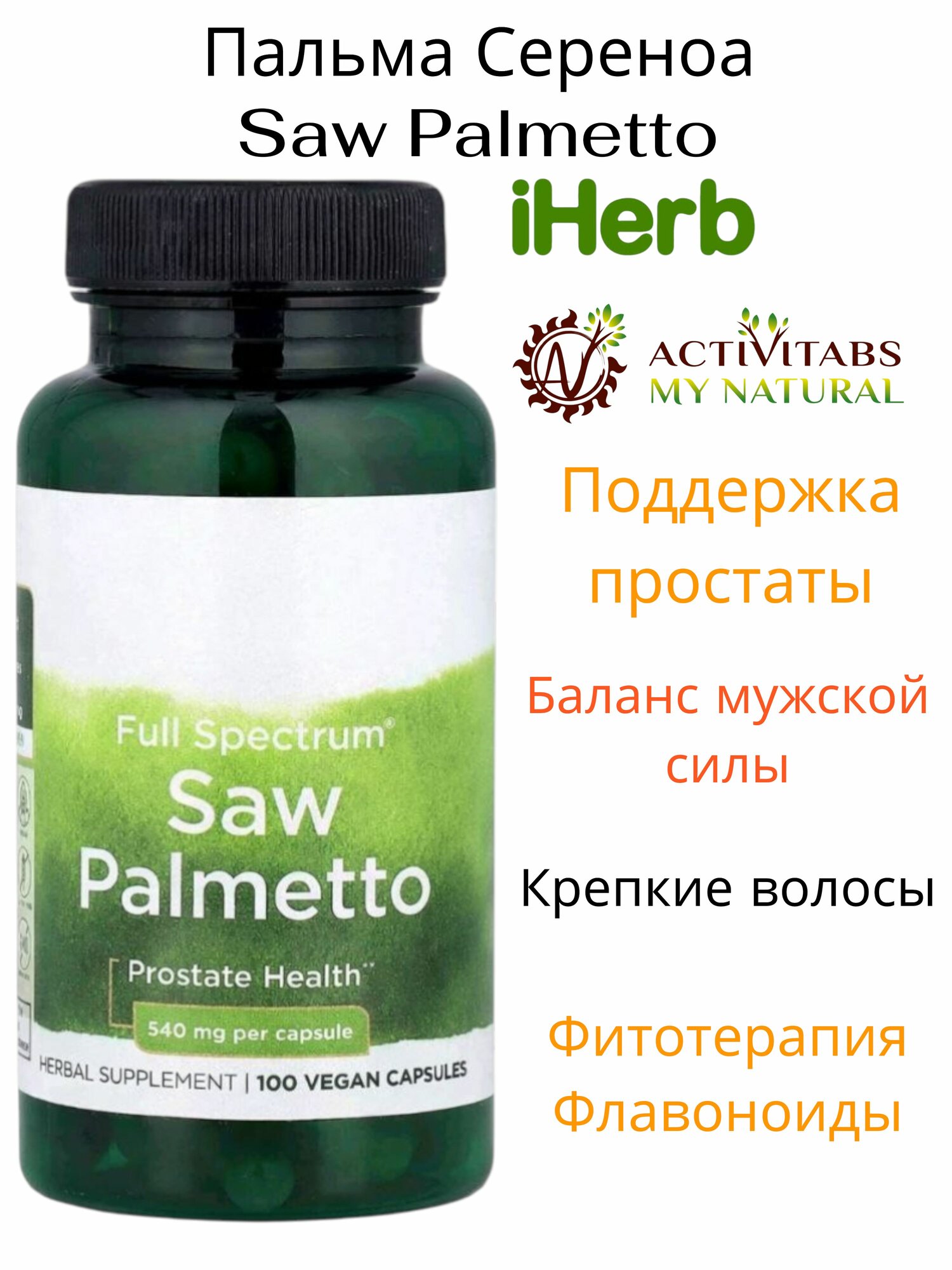 Витамины сша пальма сереноа для волос