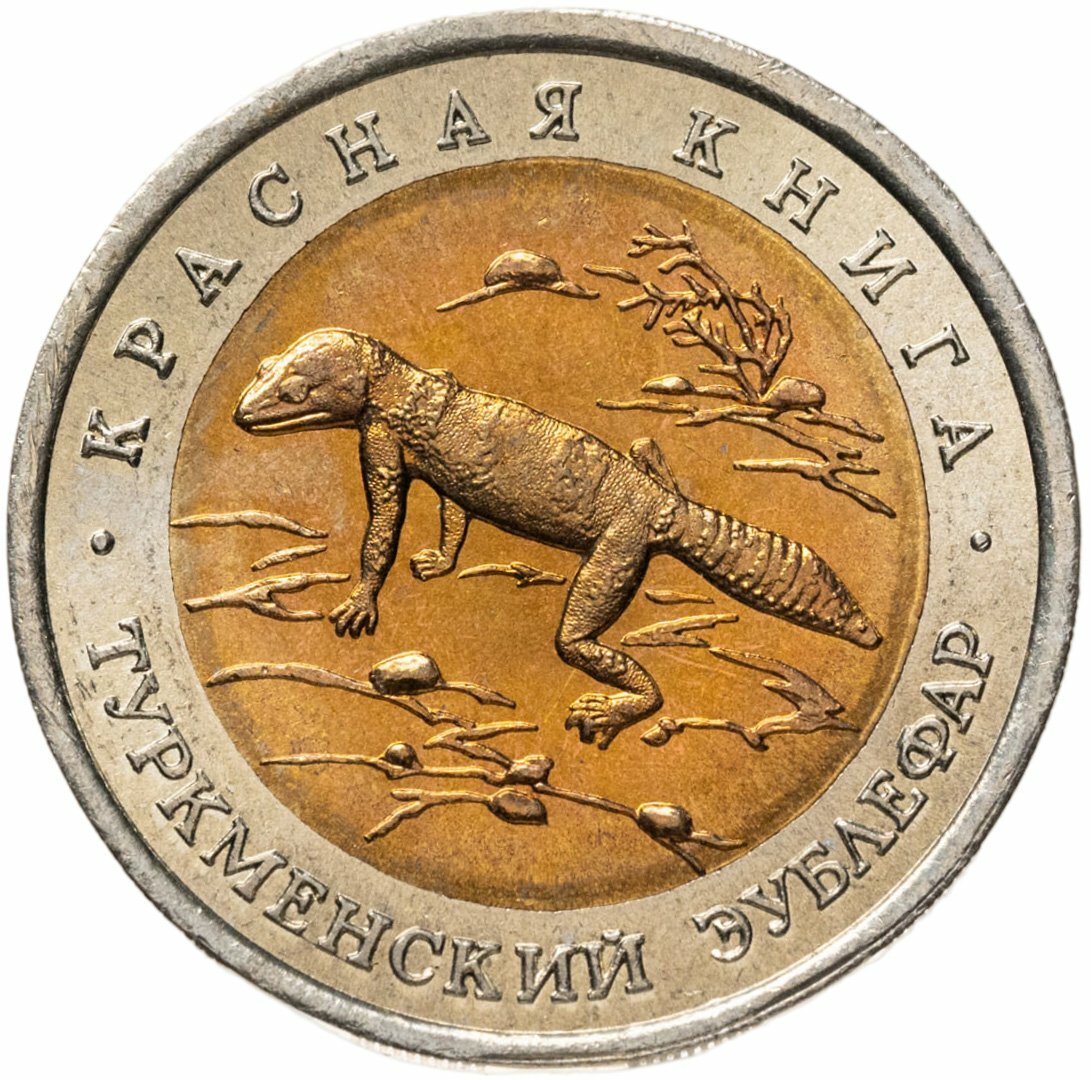 50 рублей 1993 ЛМД туркменский эублефар