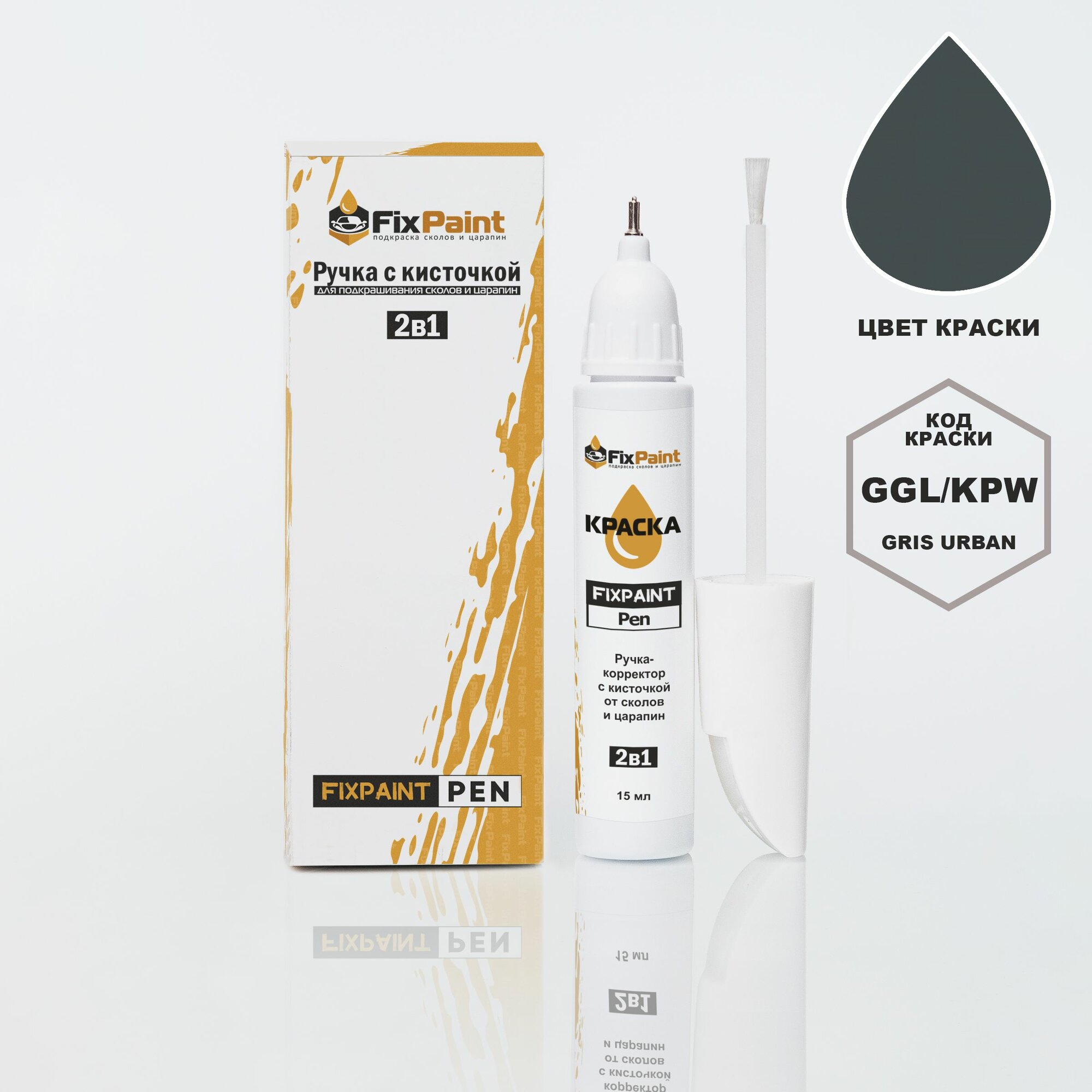Подкраска RENAULT CLIO, код GGL, TEGGL, GRIS URBAN, ручка-корректор с кисточкой 2 в 1 FixPaint Pen 15 мл, эмаль для ремонта сколов и царапин