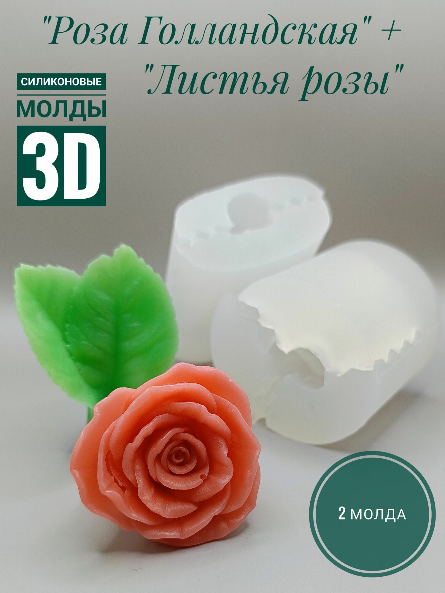 Силиконовый молд 3D "Роза голландская" + "Лист розы" для шоколада, зефира, мыла, воска, гипса и т. д.