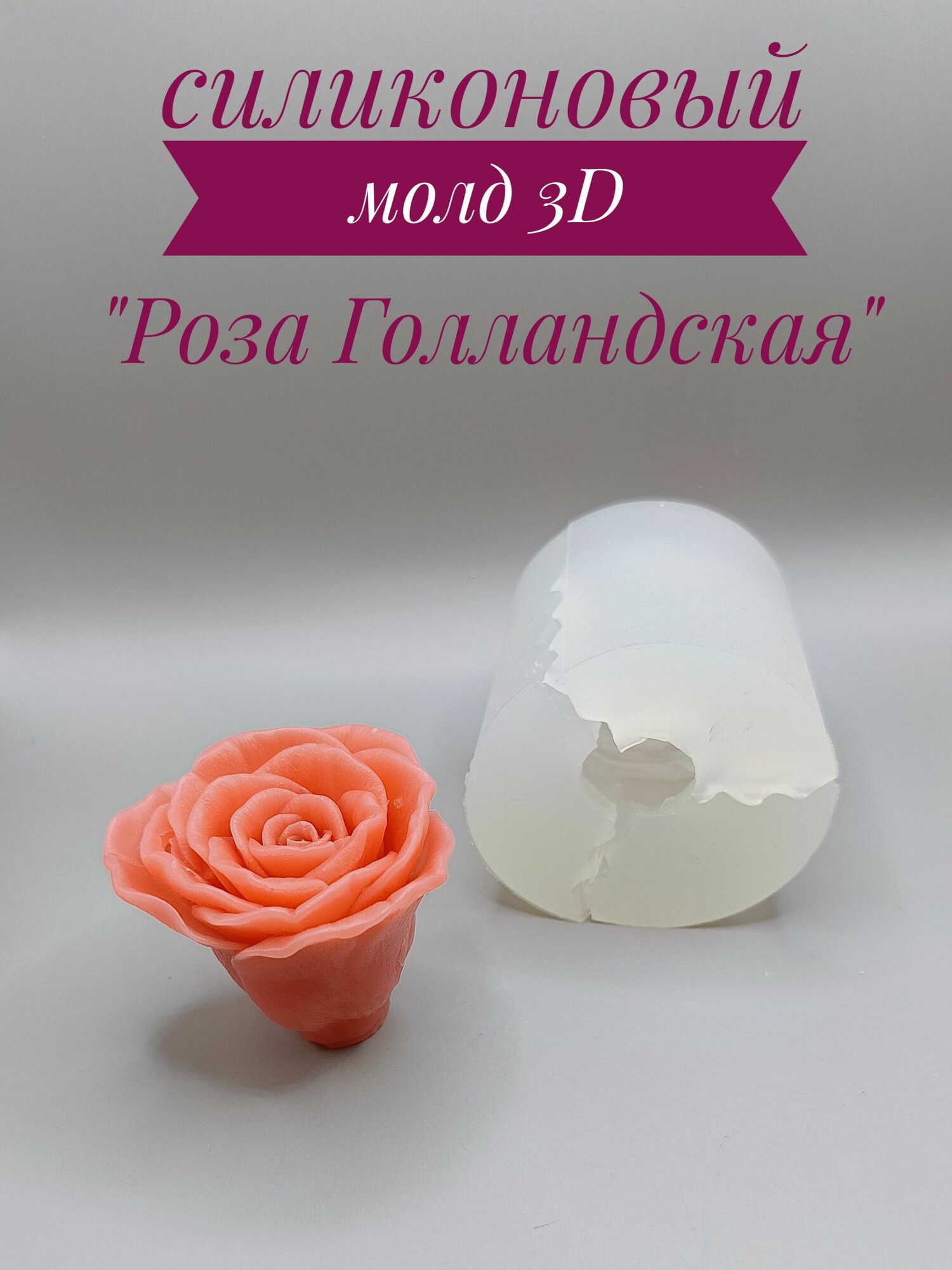 Силиконовый молд 3D "Роза голландская" для шоколада, зефира, мыла, воска, гипса и т. д.