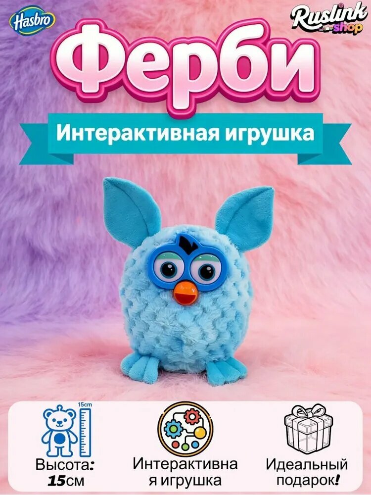 Ферби Furby интерактивный питомец 15 см, мягкая плюшевая игрушка, говорит и двигается