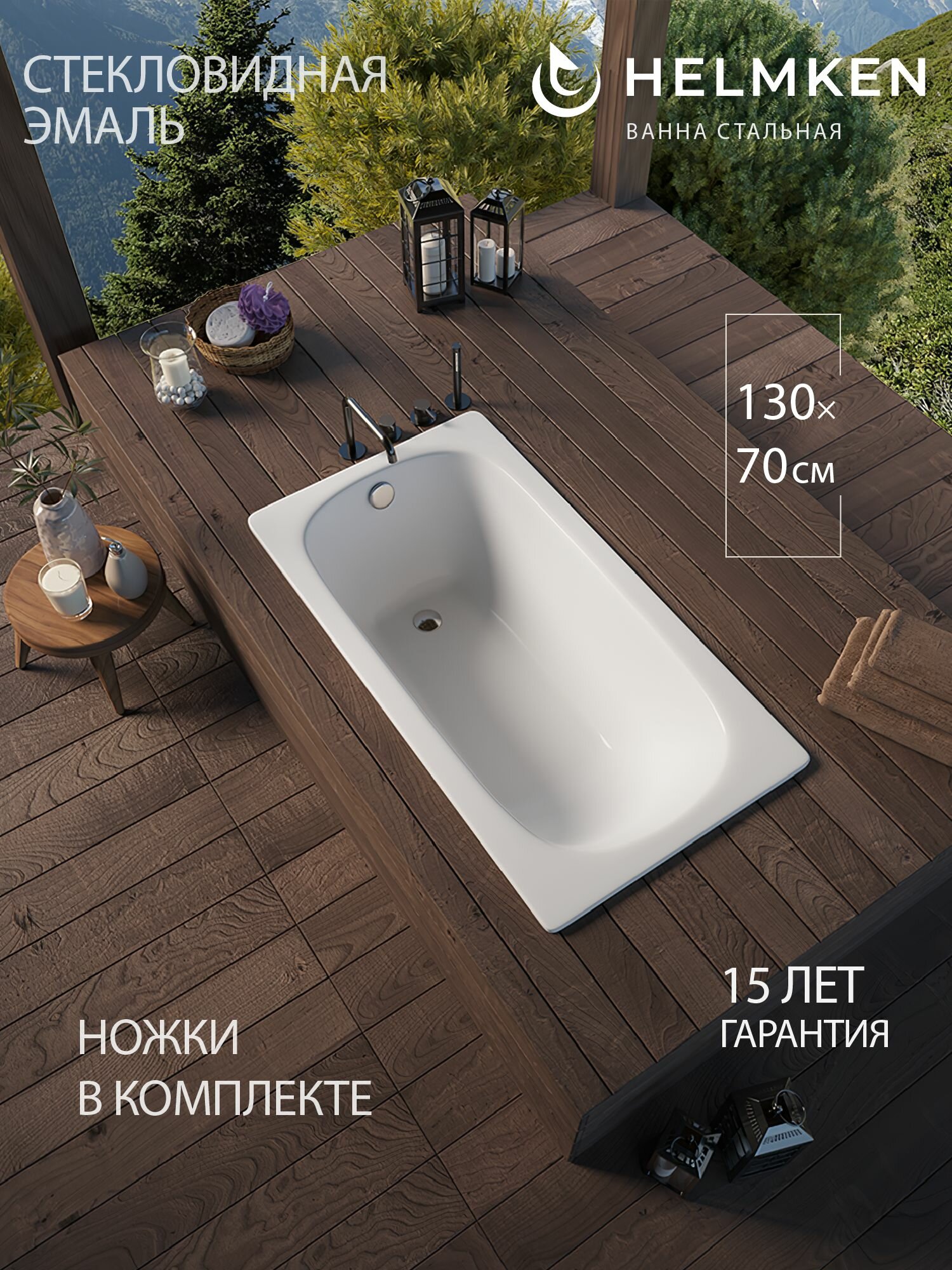 Ванна стальная 130х70 с ножками Helmken Tiva эмалированная