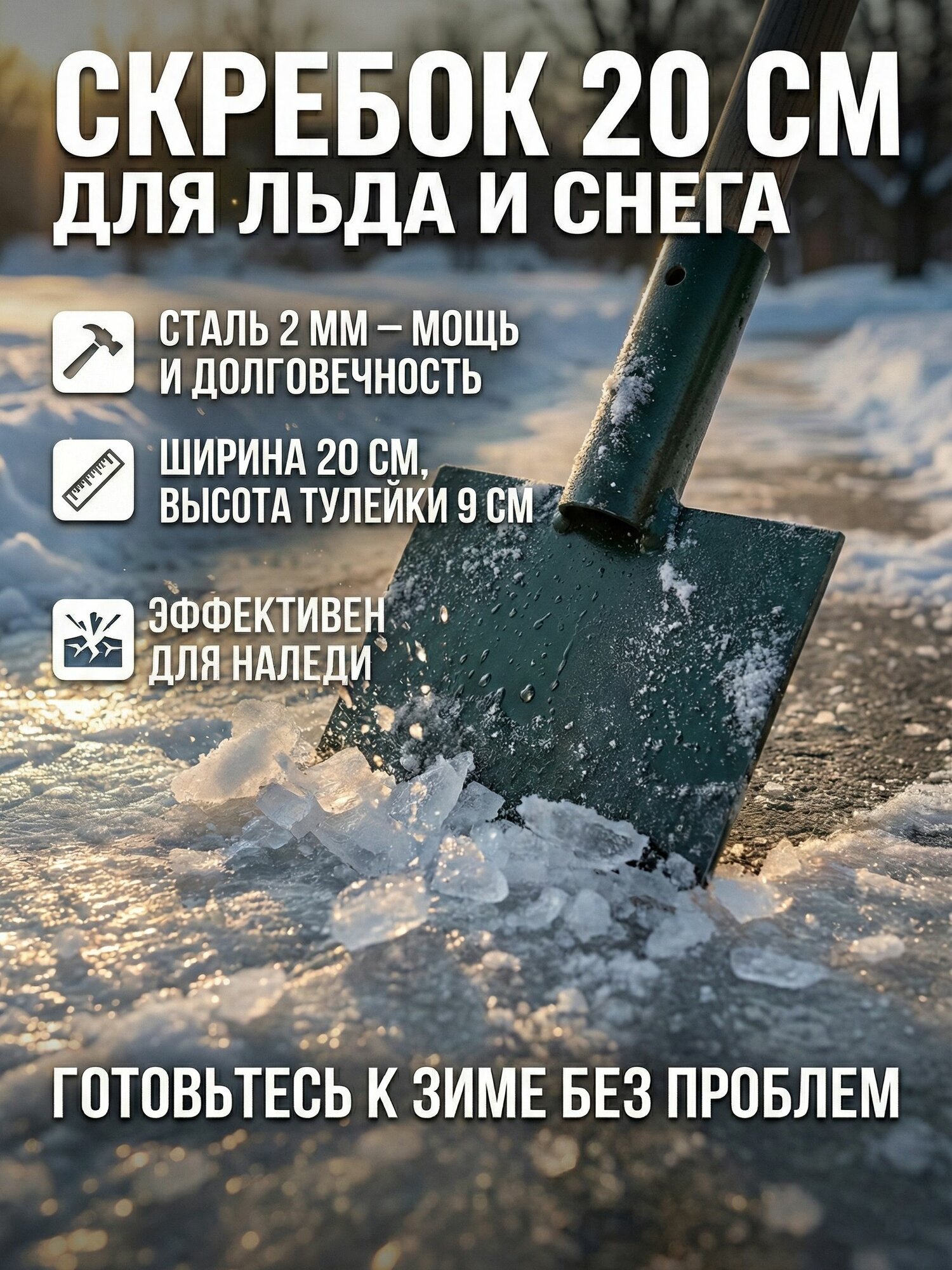Скребок с тулейкой, 20 см: без черенка в комплекте; предназначен для уборки снега, колки льда и слежавшегося снега на улице в зимний период