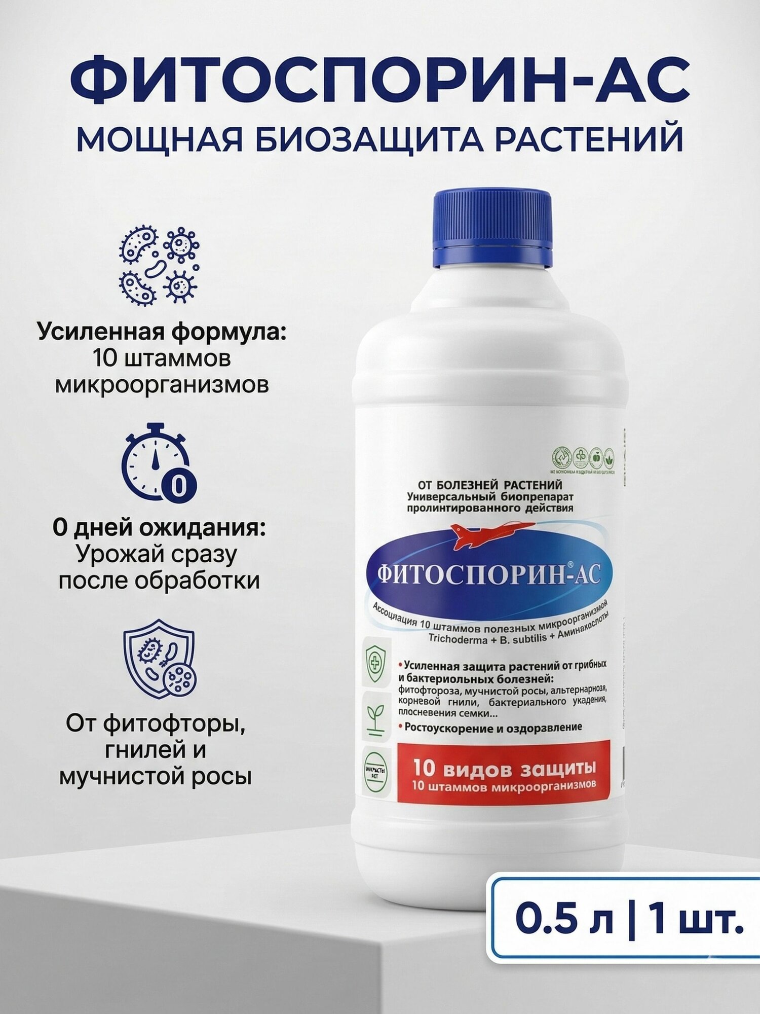 Фитоспорин-АС жидкий 0,5 л. Средство от болезней растений, фитофторы, корневой гнили и мучнистой росы. Биофунгицид и стимулятор роста для рассады, томатов, овощей и комнатных цветов