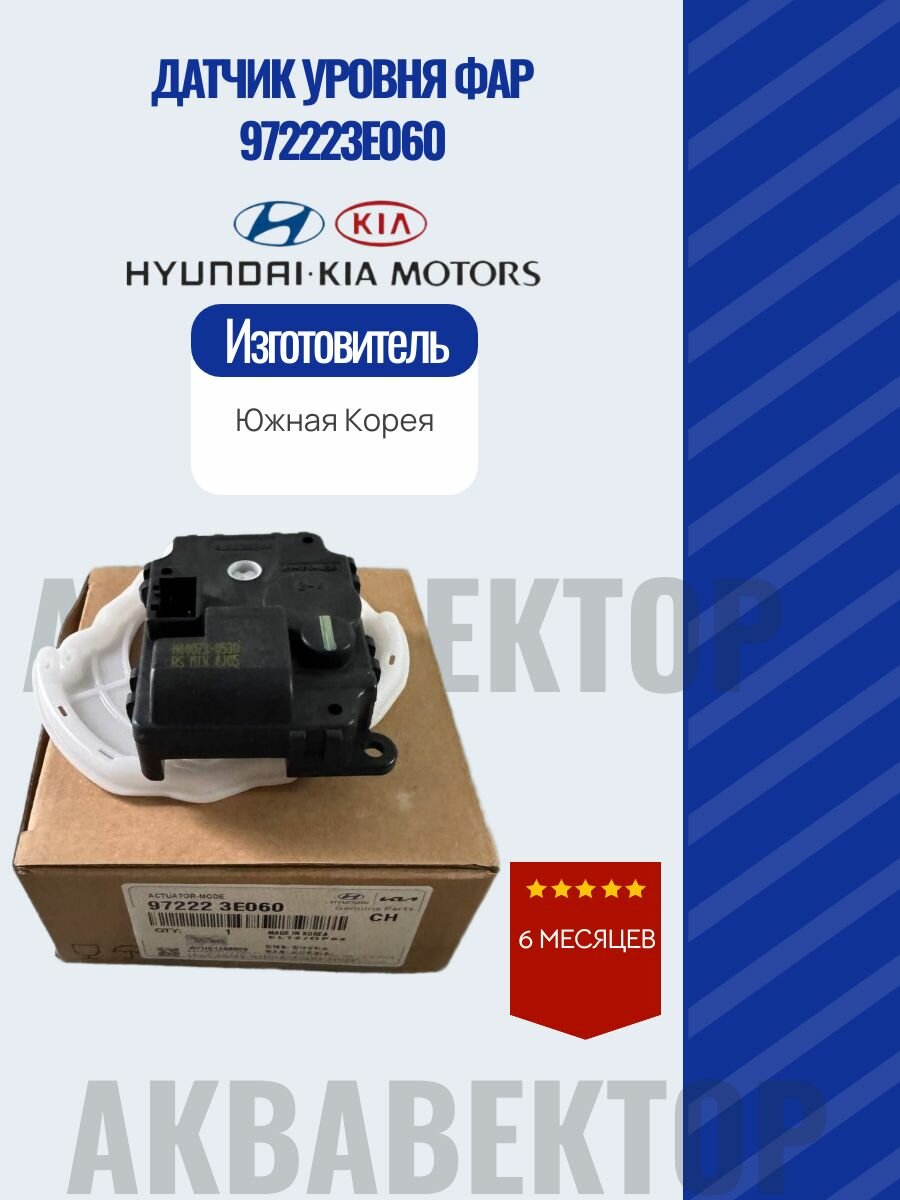 Мотор привода заслонки отопителя Hyundai/KIA , арт. - 972223E060