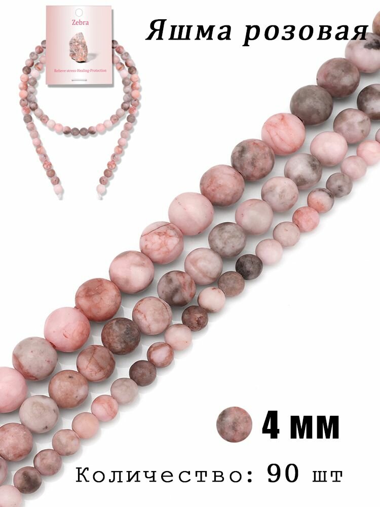 Бусины из натуральных камней,4 мм Яшма розовая, около 90 шт, для браслетов, бус, украшений