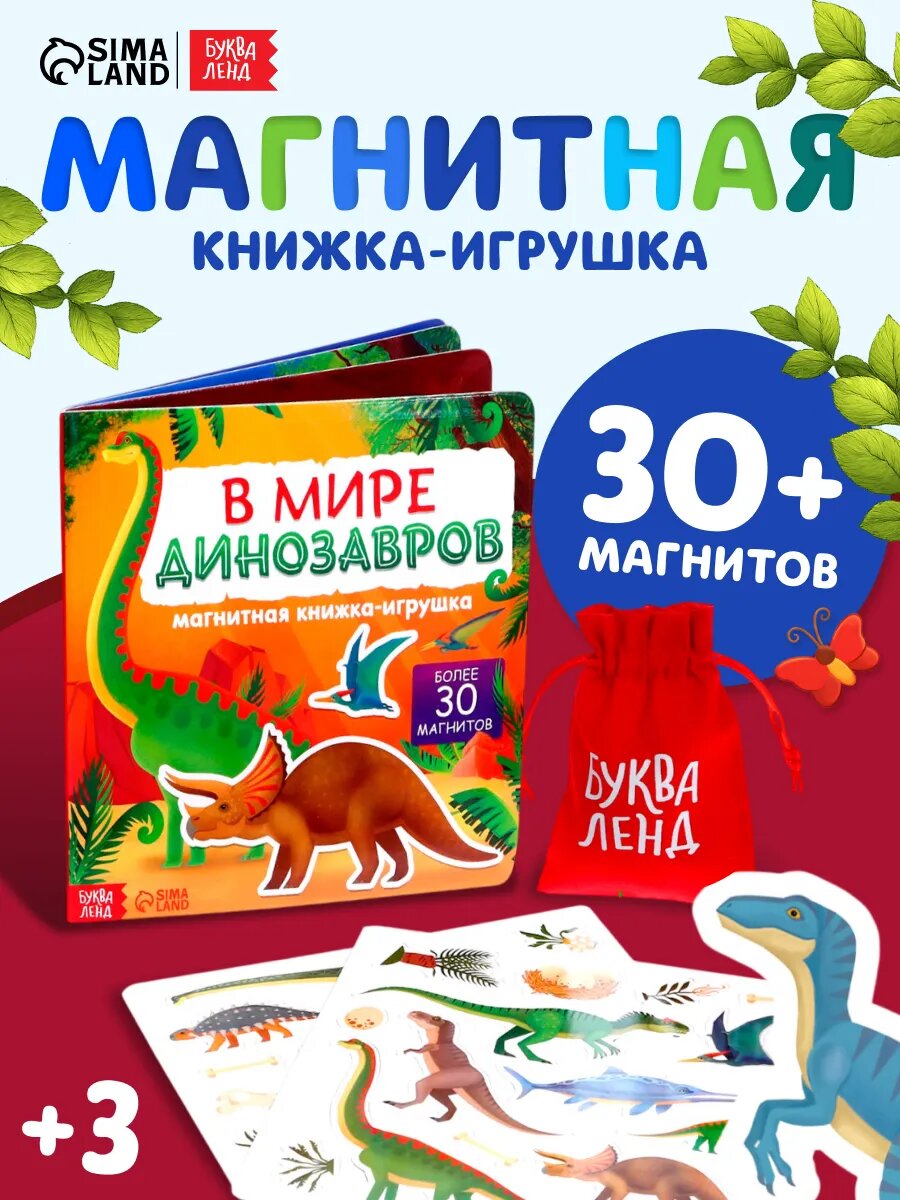 Книжка для детей магнитная буква-ленд "В мире динозавров" 8 стр, 30 магнитов, с мешочком