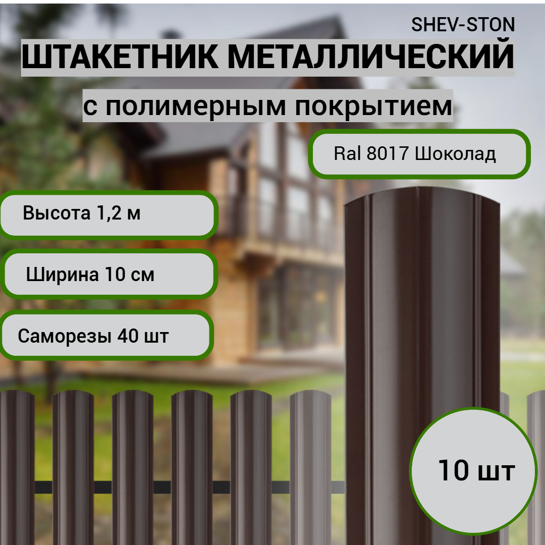 Штакетник металлический Радиусный 10 шт, 1,2м Шоколад