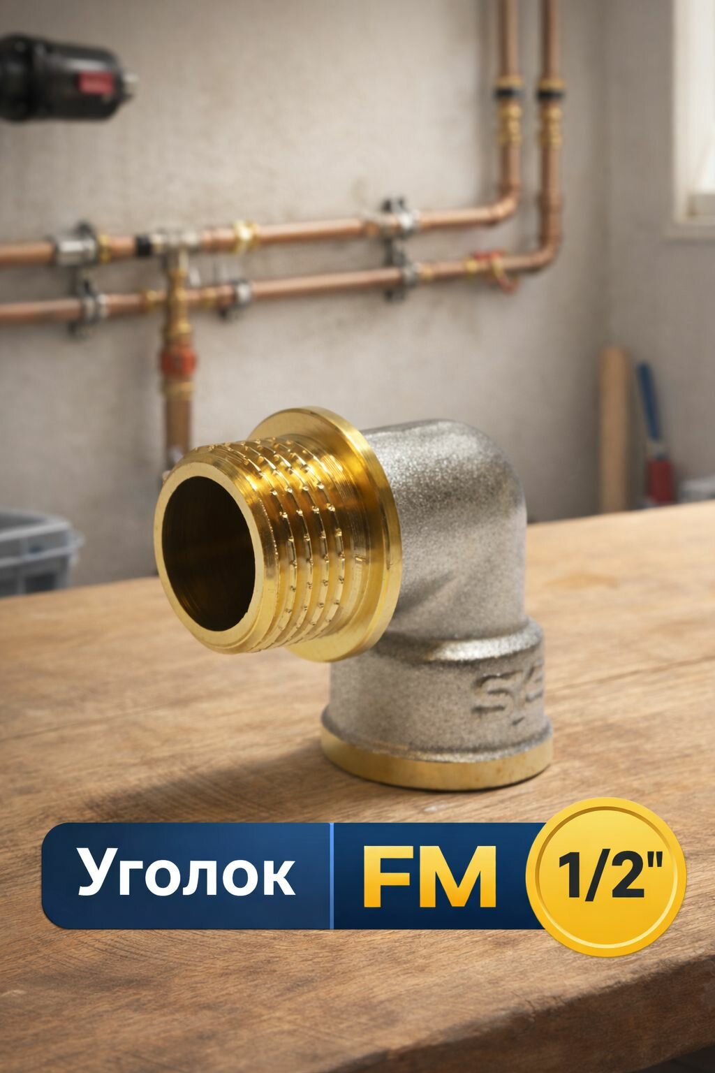 Уголок сантехнический для труб 1/2 фитинг