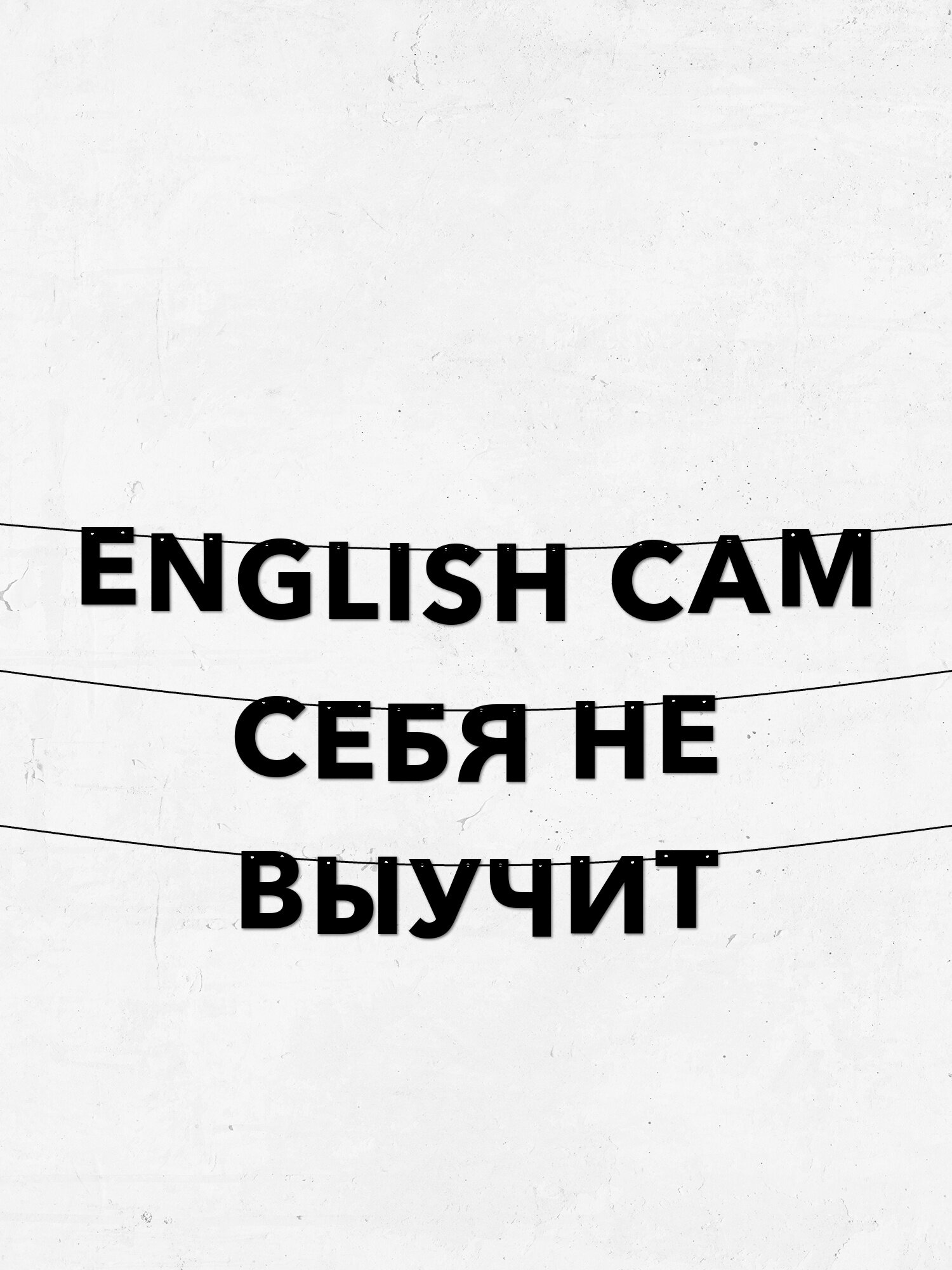 Гирлянда из букв English сам себя не выучит - Долговечный декор для праздников, фотосессий и учебных аудиторий