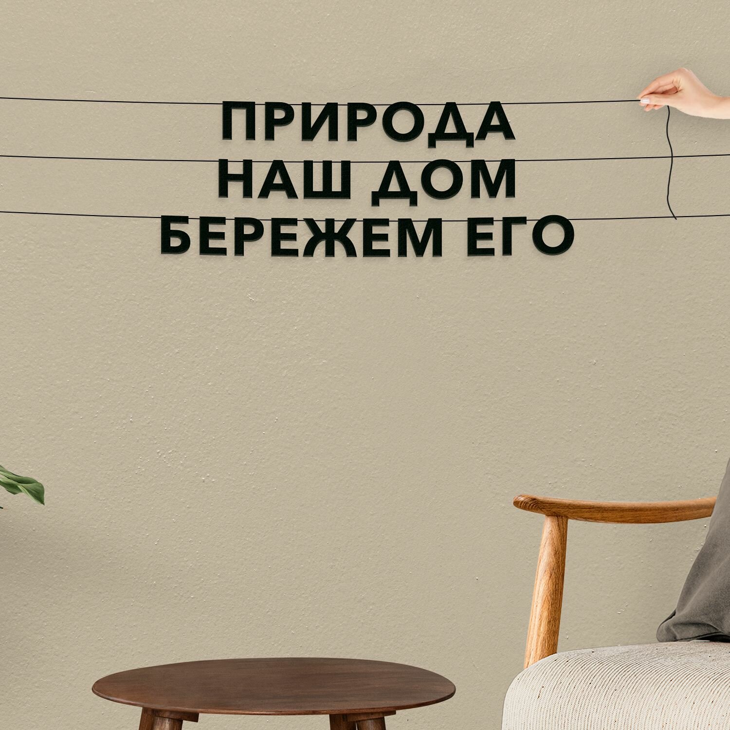 Гирлянда бумажная растяжка, про природу - Природа наш дом, бережем его , черная текстовая растяжка.