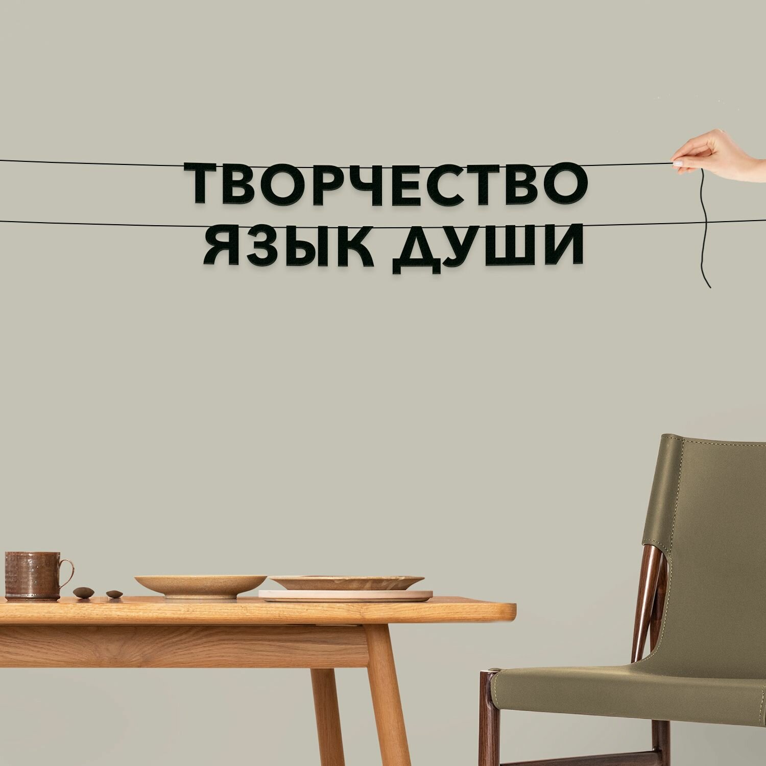 Гирлянда надпись, про творчество - Творчество язык души , черная текстовая растяжка.