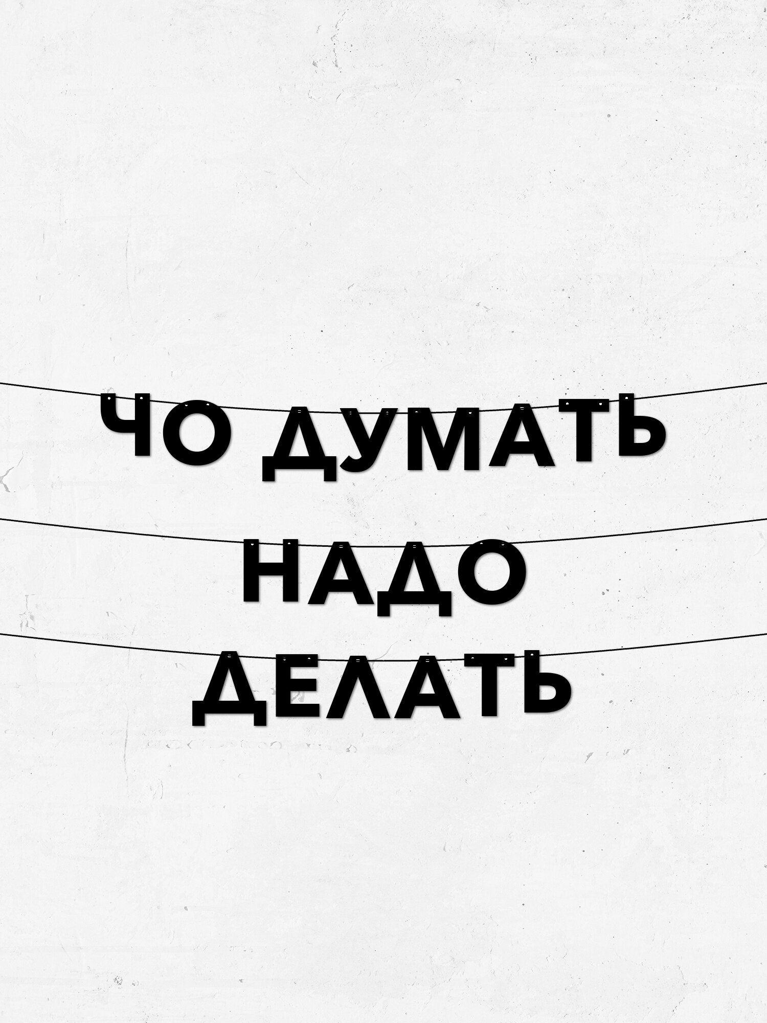 Гирлянда из букв Чо думать, надо делать Долговечный декор для офиса и праздников, 10 см, легко крепится