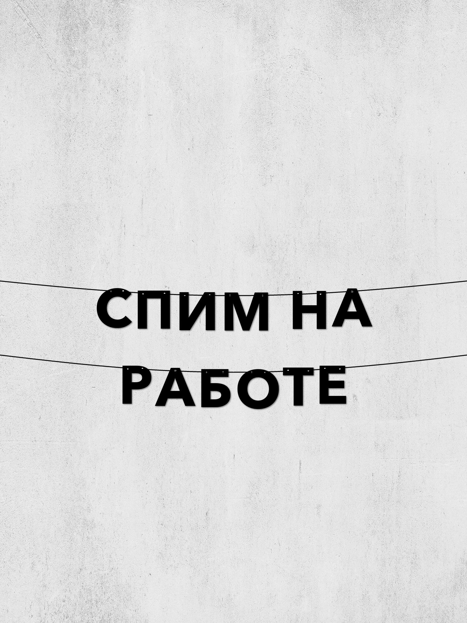 Гирлянда из букв Спим на работе Долговечный декор для офиса и праздников, высота букв 10 см, крепление без следов