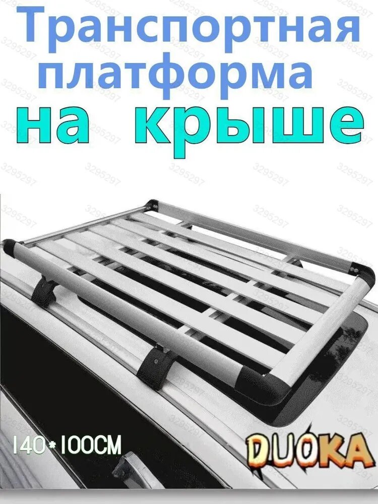Экспедиционная корзина DUOKA для установки на крышу автомобиля, размер 140*100 см, черная