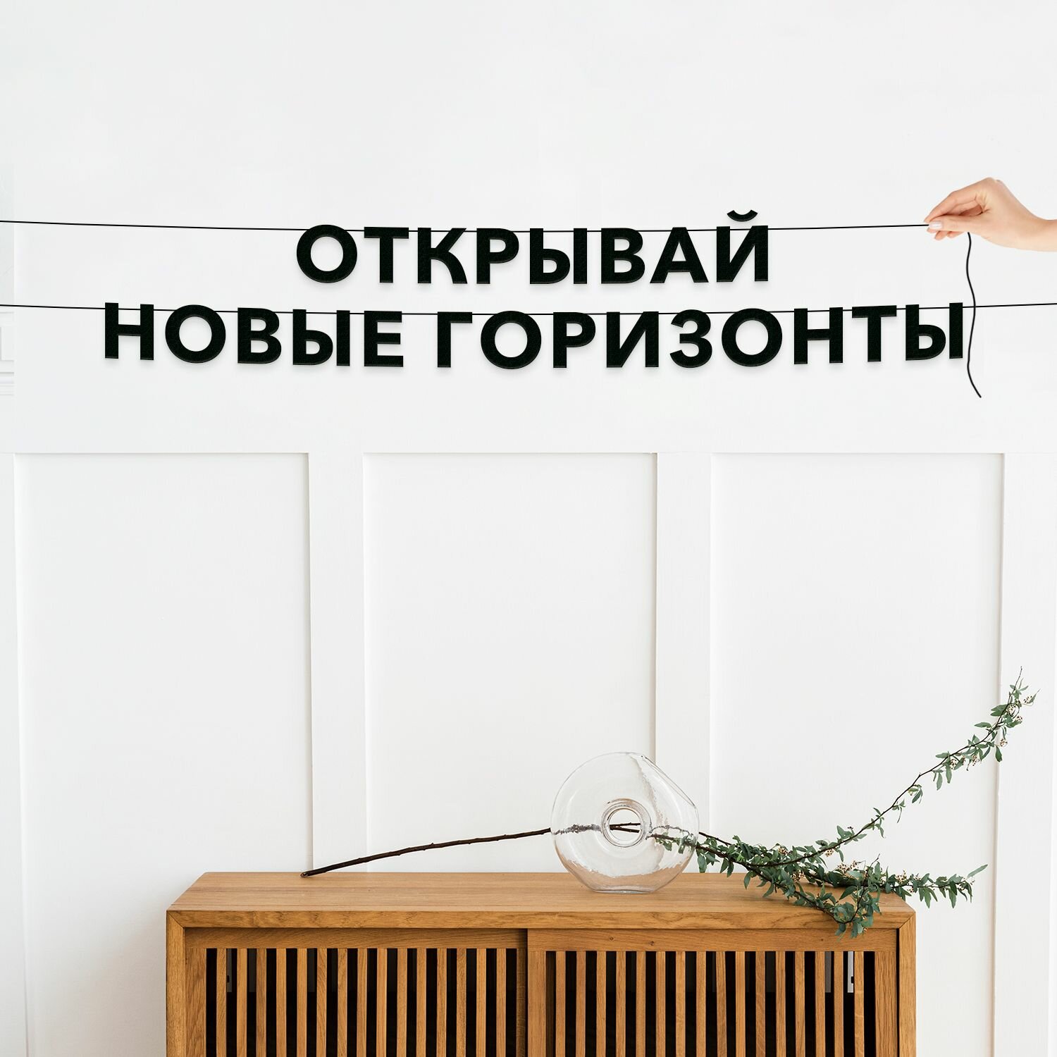 Буквы декоративные, про путешествия - Открывай новые горизонты , черная текстовая растяжка.