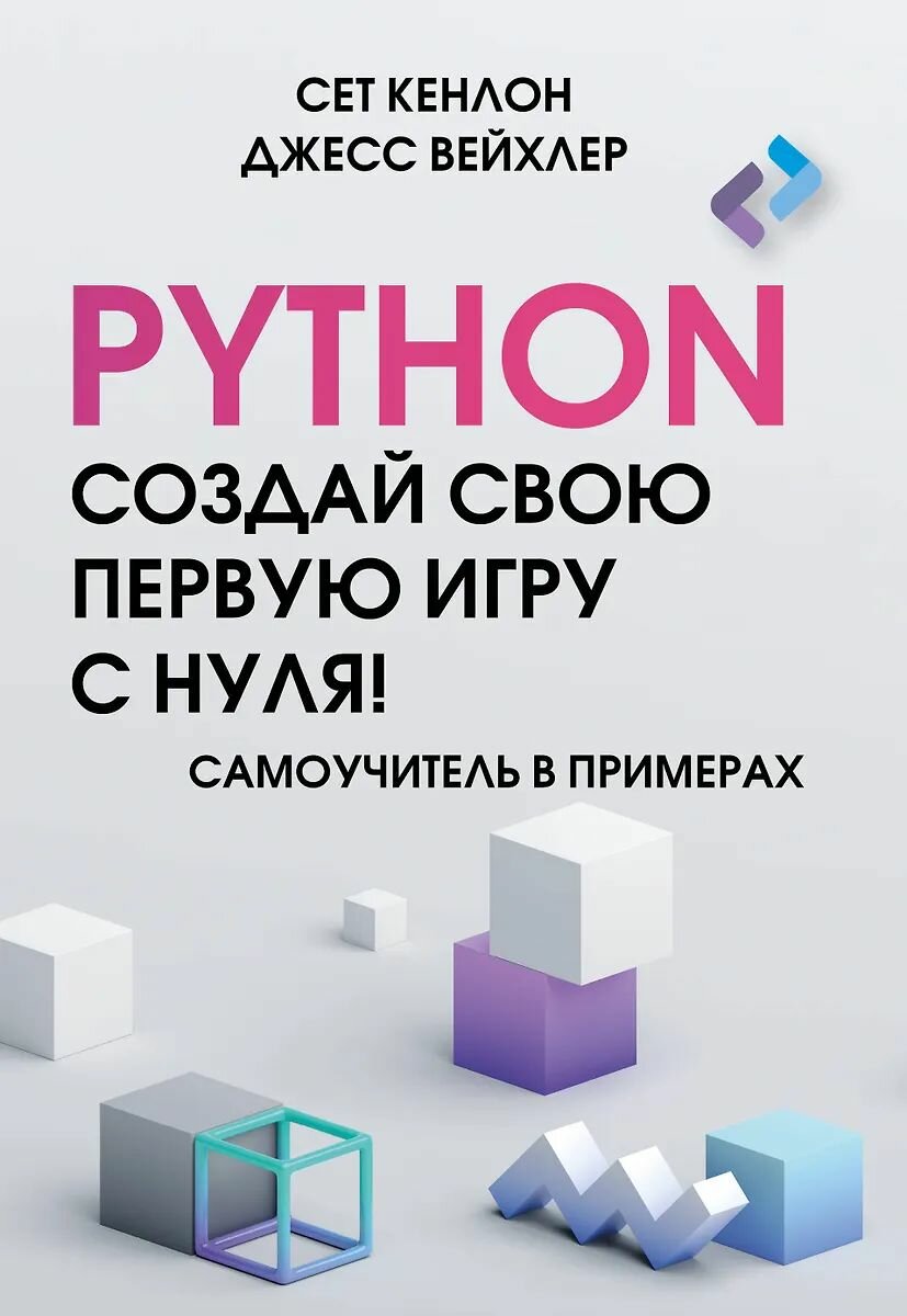 Учебное пособие АСТ "Python. Создай свою первую игру с нуля! Самоучитель в примерах" Кенлон С, Вейхлер Д, 2024 год
