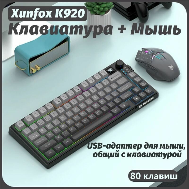 Xunfox K920 Беспроводная клавиатура и мышь с подсветкой! Один адаптер два устройства!