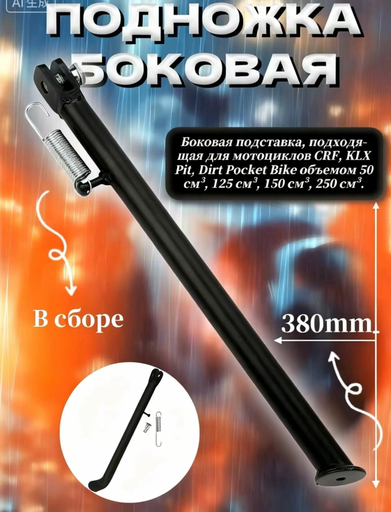 Боковая подножка 380 мм в сборе для питбайка и мотоцикла 50-300 см3 — боковой кронштейн, замена с крепежом M10