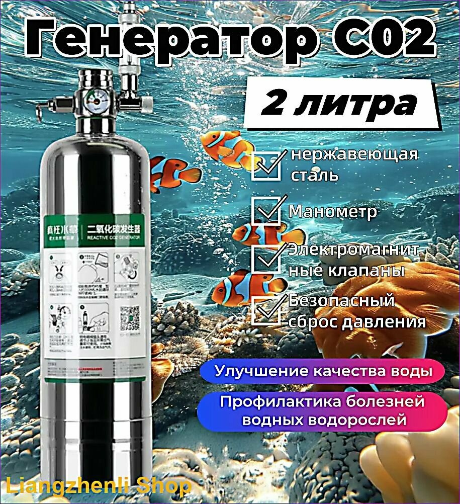 Система генератора CO2 для аквариума / 2 литра / электромагнитный клапан