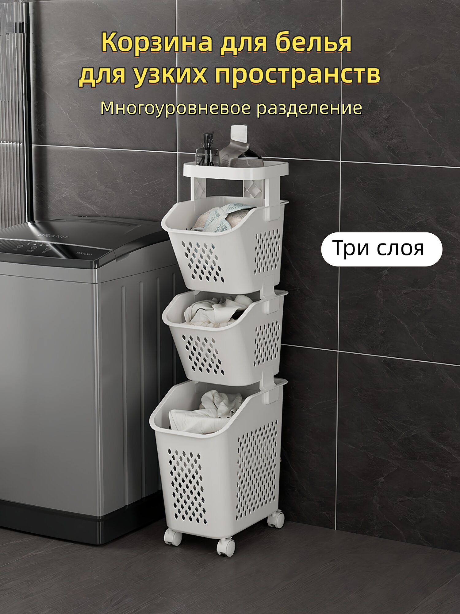 Корзина для белья пластик, с колесами, для узких пространств, для хранения и вещей, три слоя, белый, 1 шт