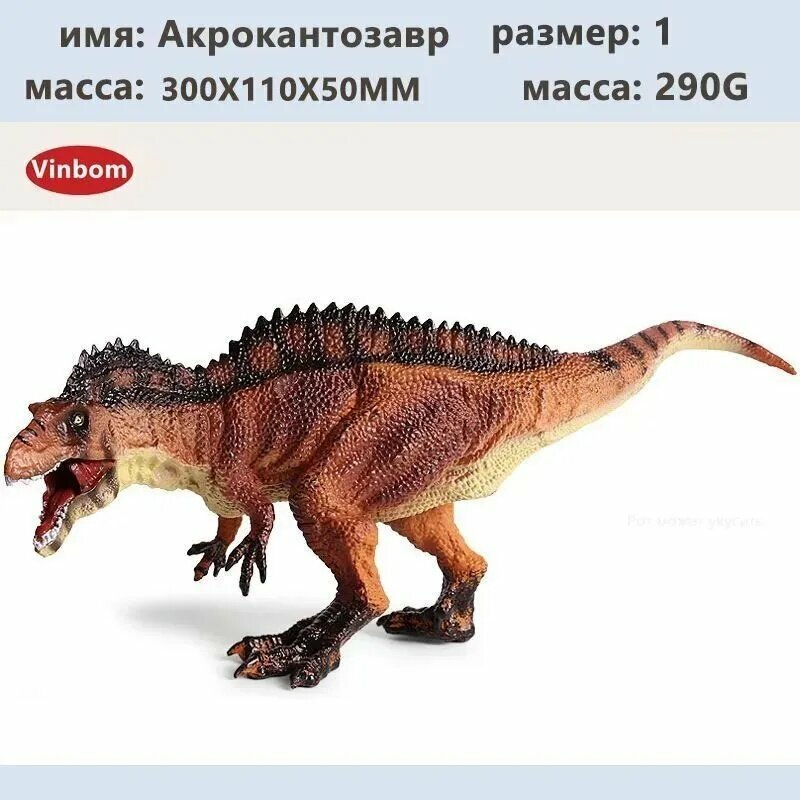 Игрушка динозавр, имитационная модель, твердый пластик, Акрокантозавр, большой плотоядный динозавр.