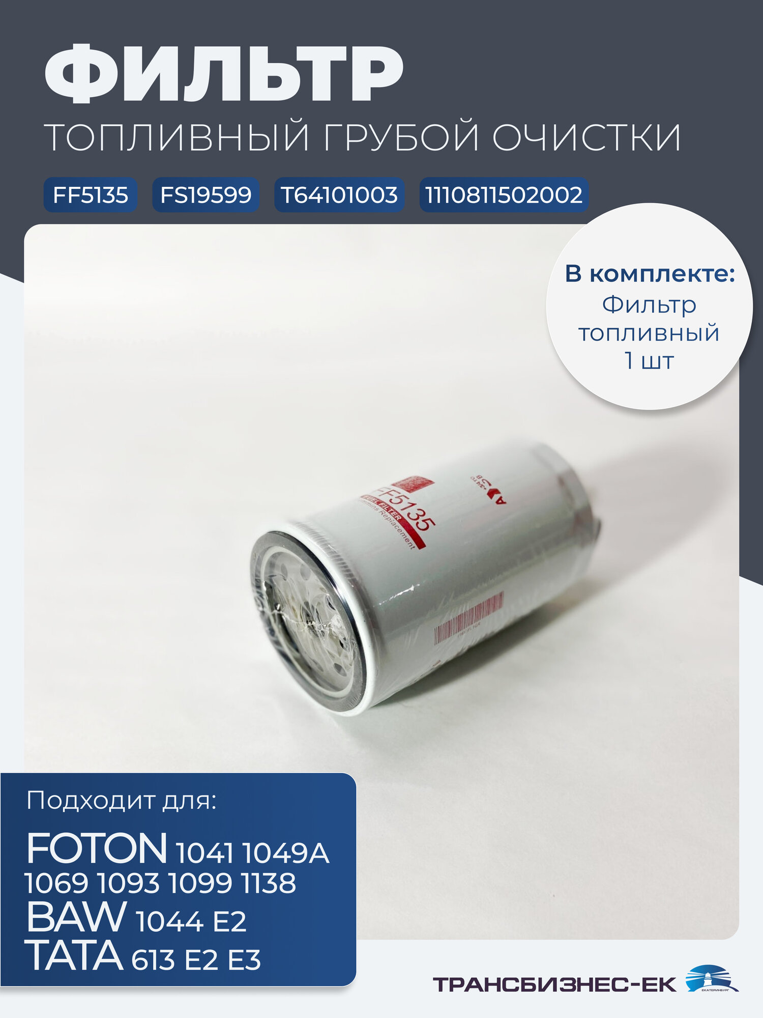 Фильтр топливный грубой очистки FOTON 1041 1049А 1069 1093 1099 1138 BAW 1044 Е2 тата 613 Е2 Е3