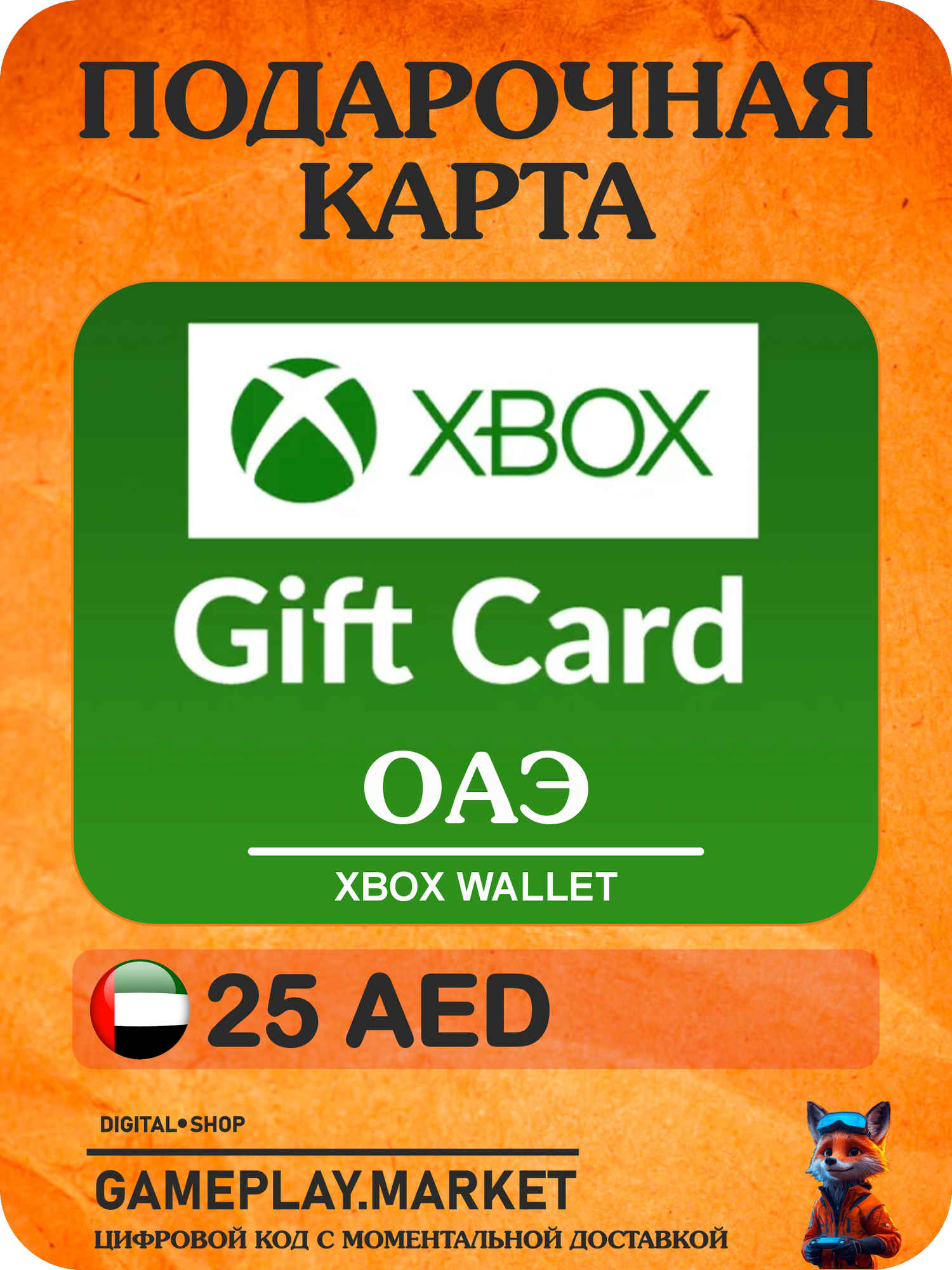 Подарочная карта Xbox Wallet 25 AED Арабские Эмираты / Xbox Wallet 25 AED UAE Gift Card