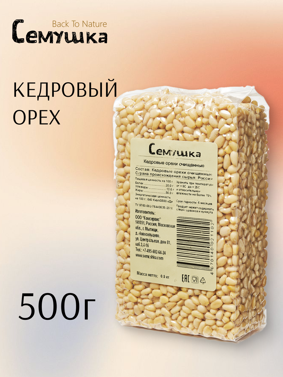 Орехи "Семушка" Back To Nature, кедровые, цельные, 500 грамм.